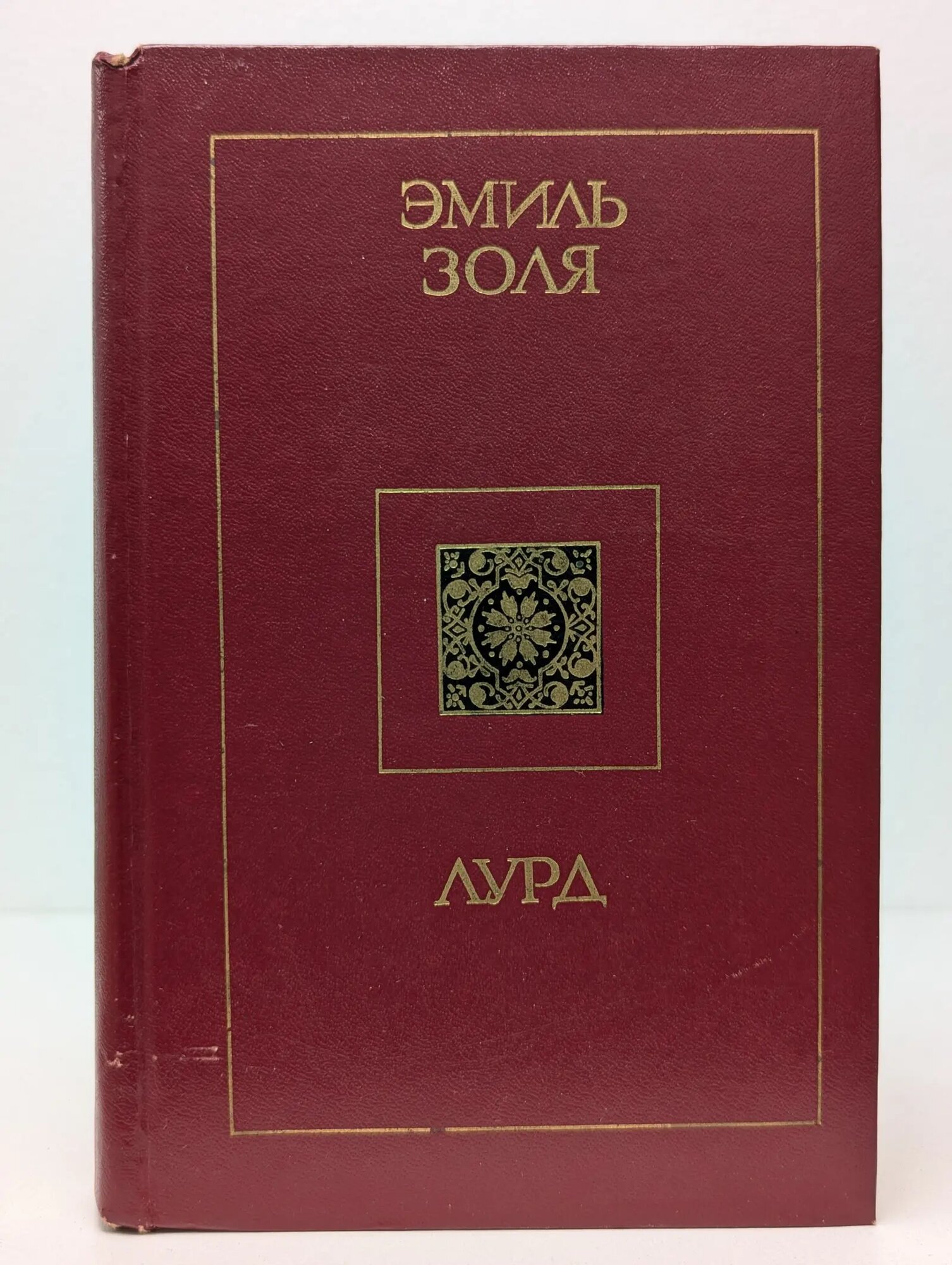 Лурд Золя Эмиль 1988