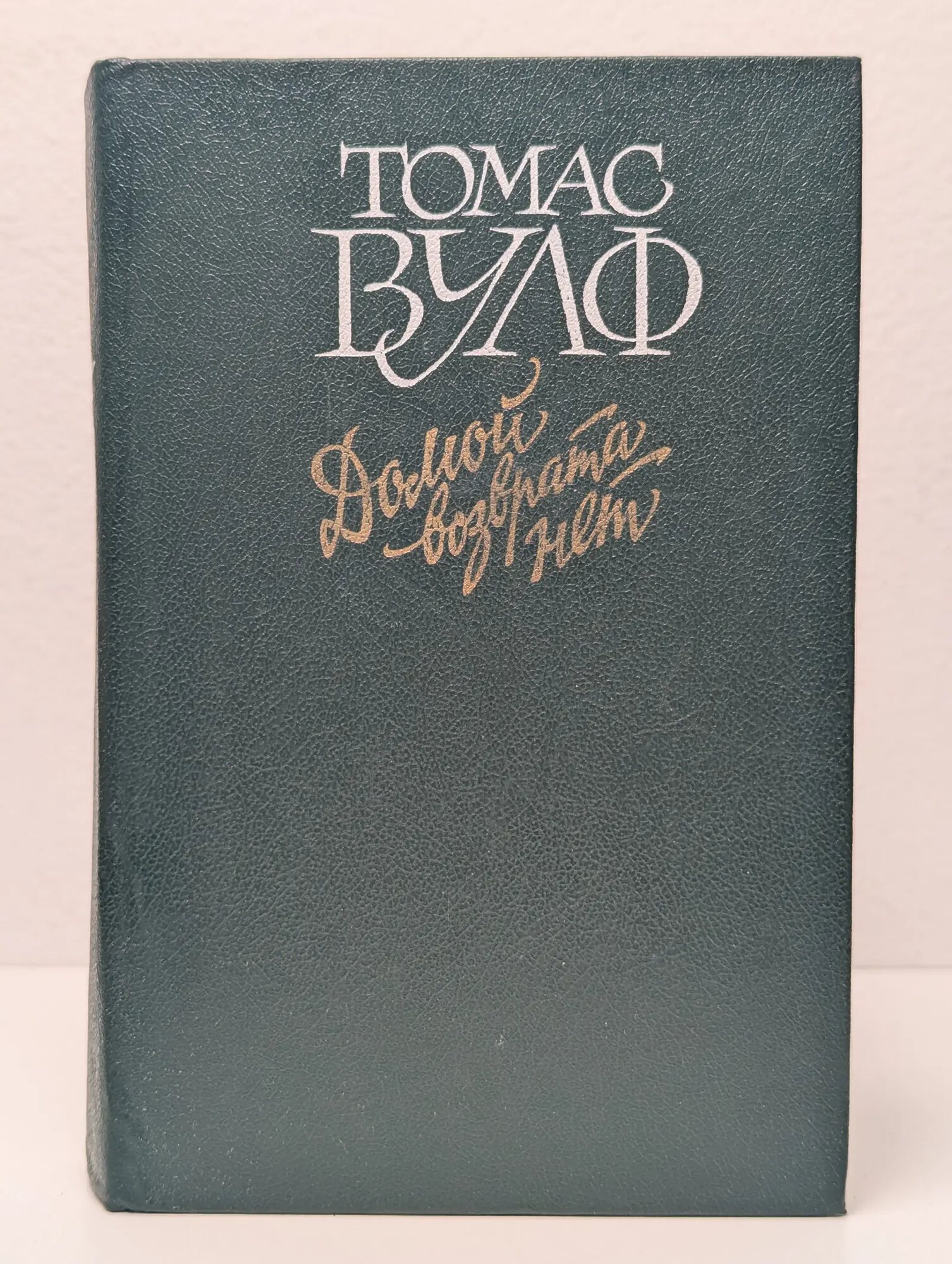 Домой возврата нет Вулф Томас 1990
