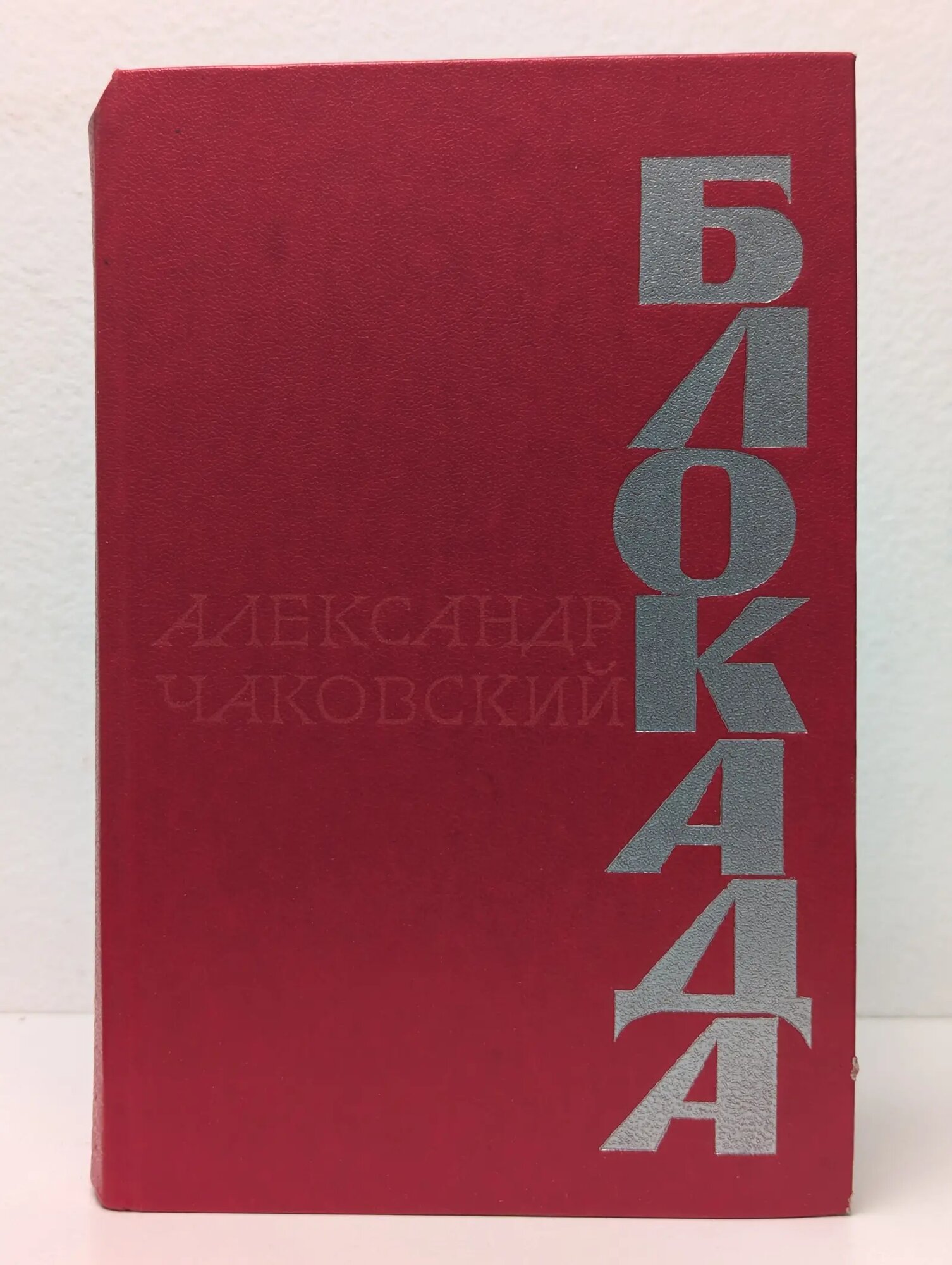 Блокада. Книга 1-2 Чаковский Александр Борисович 1979