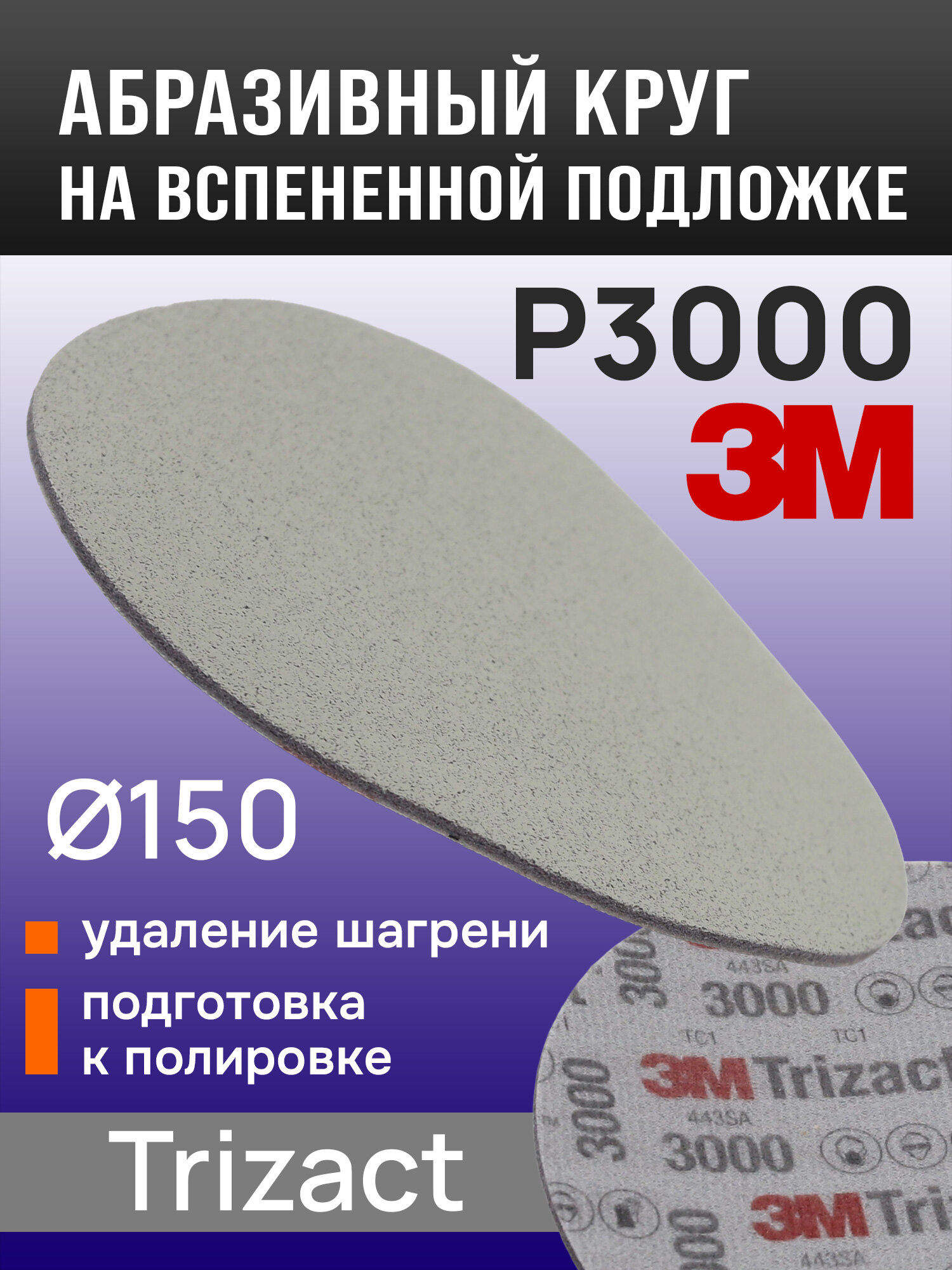 Абразивный круг 3M Trizact 443SA на вспененной подложке (P3000; 150 мм) для финишной шлифовки лака (липучка) арт. 50414