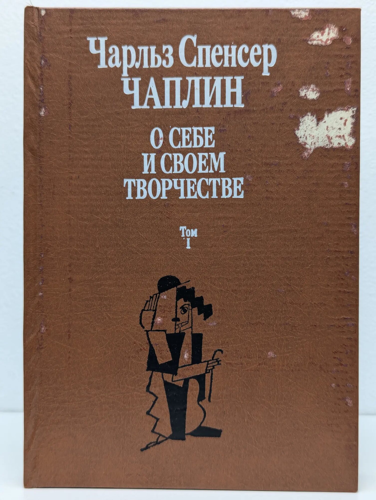 Чарльз Спенсер Чаплин. О себе и о своем творчестве. В 2 томах. Том 1. Автобиография Чаплин Чарльз Спенсер 1990