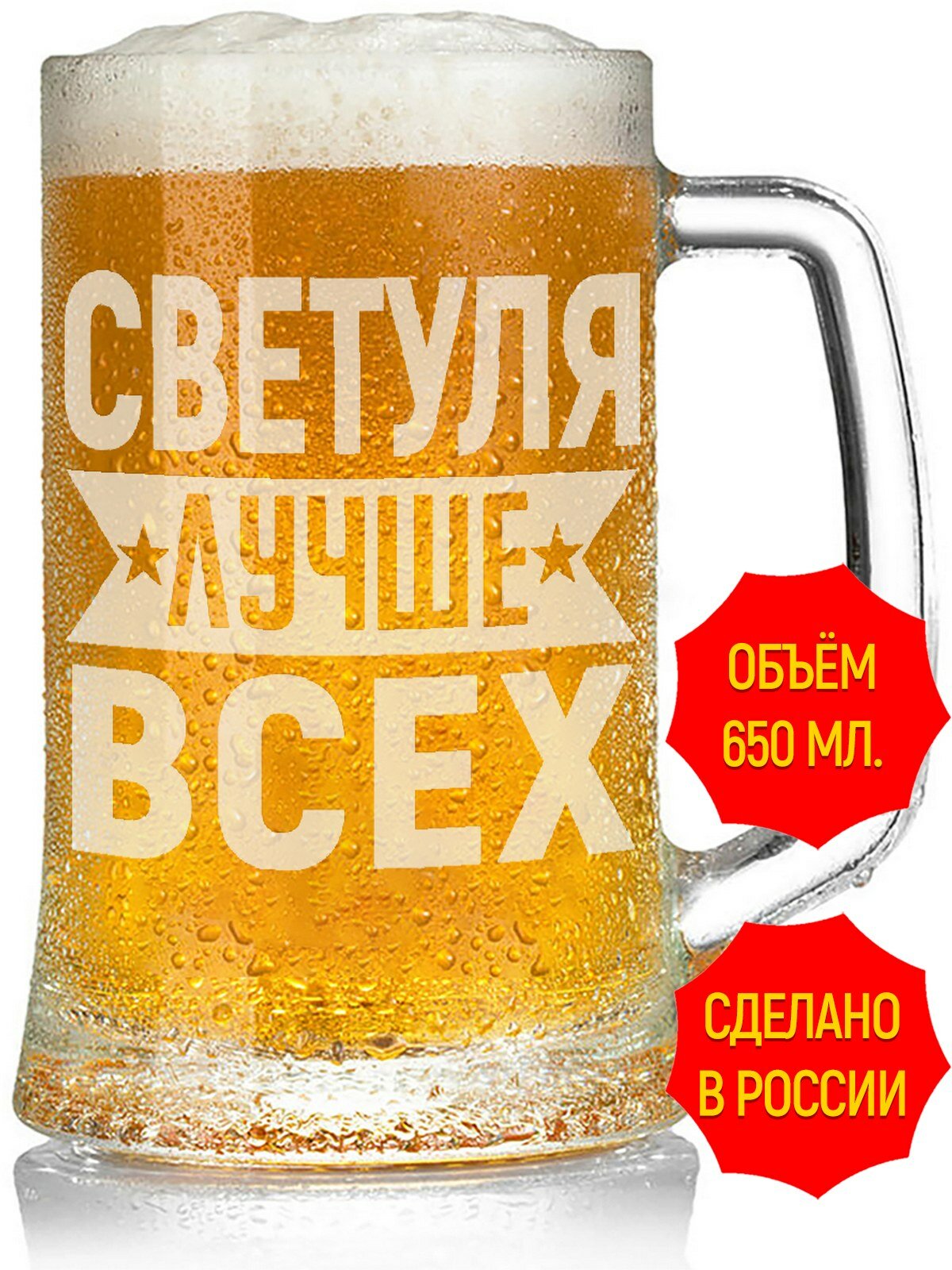 Бокал для пива Светуля лучше всех - 650 мл, высота 15 см. 1 шт.