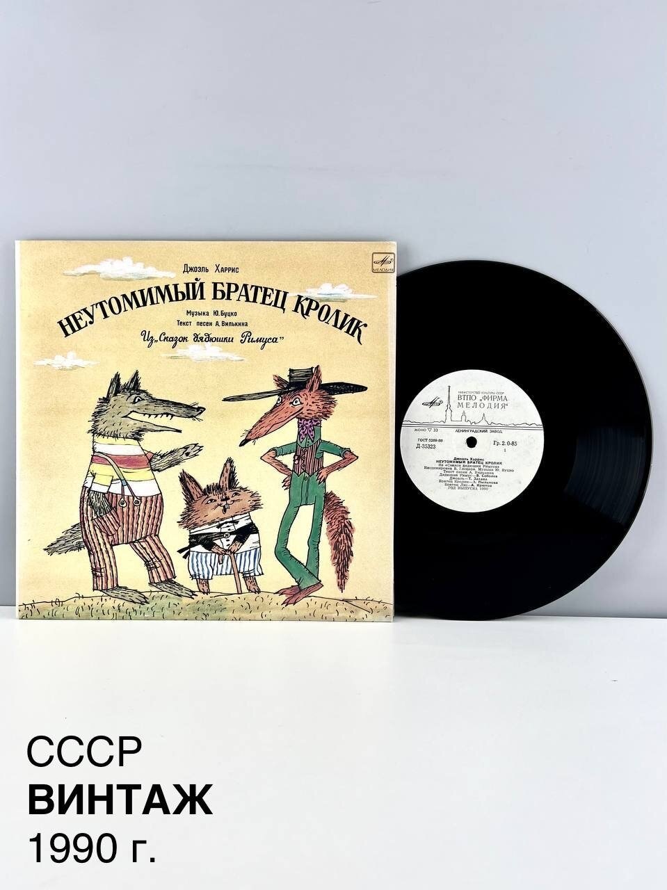 Винтажная виниловая пластинка "Неутомимый Братец Кролик". Мелодия. СССР, 1990 г.