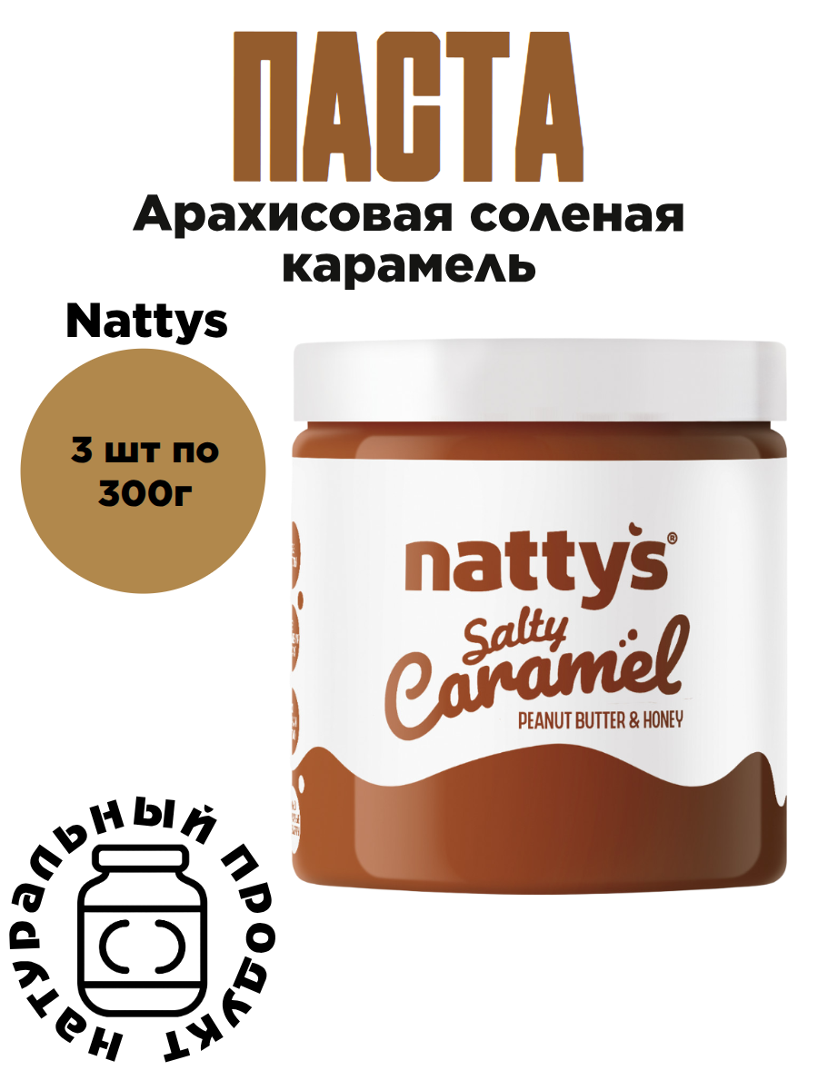 Арахисовая паста Nattys соленая карамель, 300 грамм по 3 штуки