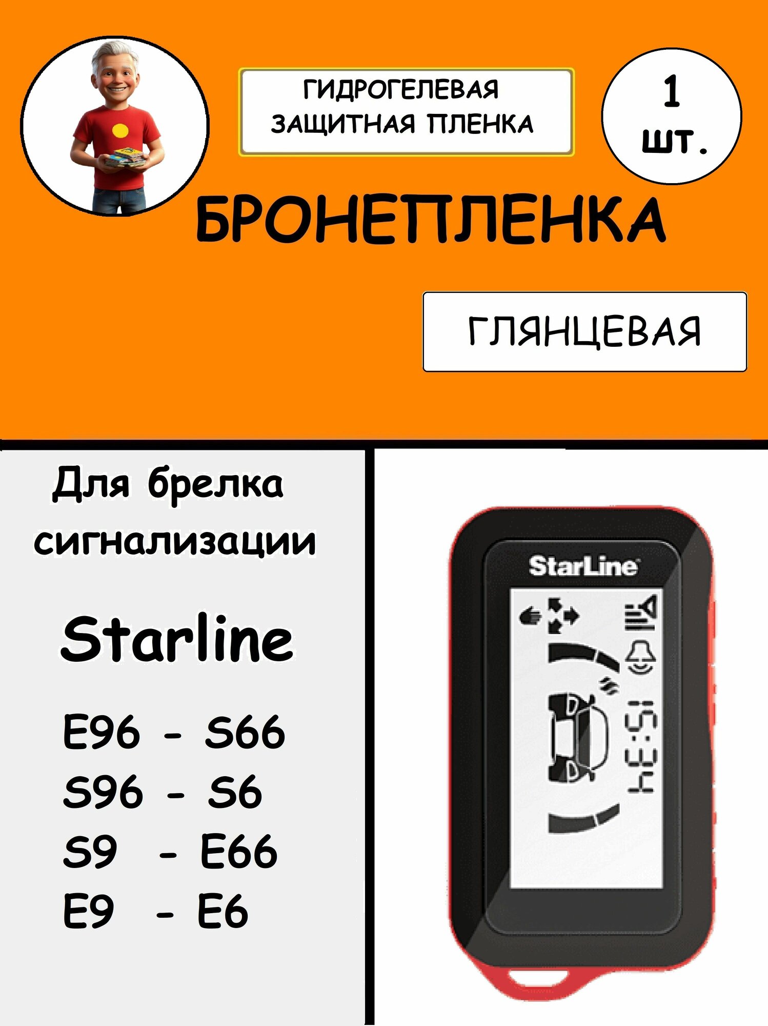 Гидрогелевая защитная пленка Глянцевая для брелка Starline E96
