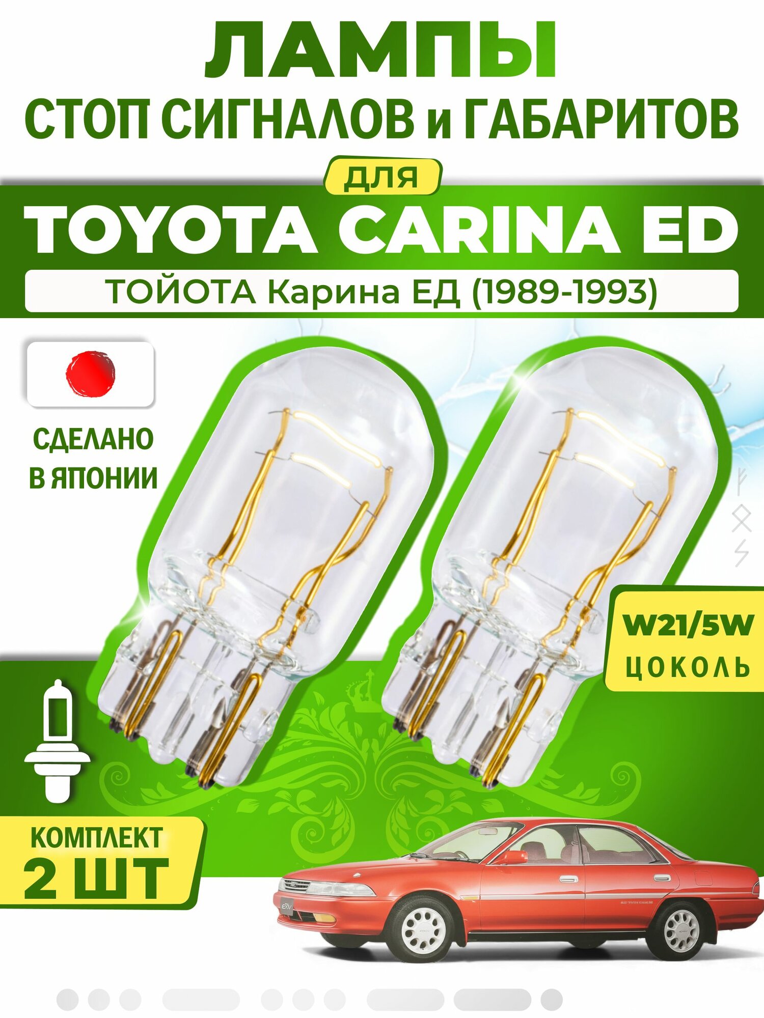 Японские лампы стоп-сигнала и габаритов для TOYOTA CARINA ED / тойота Карина ЕД (1989-1993), W21/5W ( комплект 2шт )
