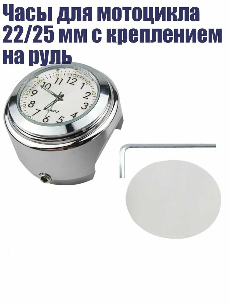 Часы для мотоцикла 22/25 мм с креплением на руль, W