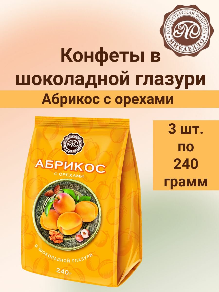Конфеты абрикос с орехами в упаковке 3 шт. по 240г