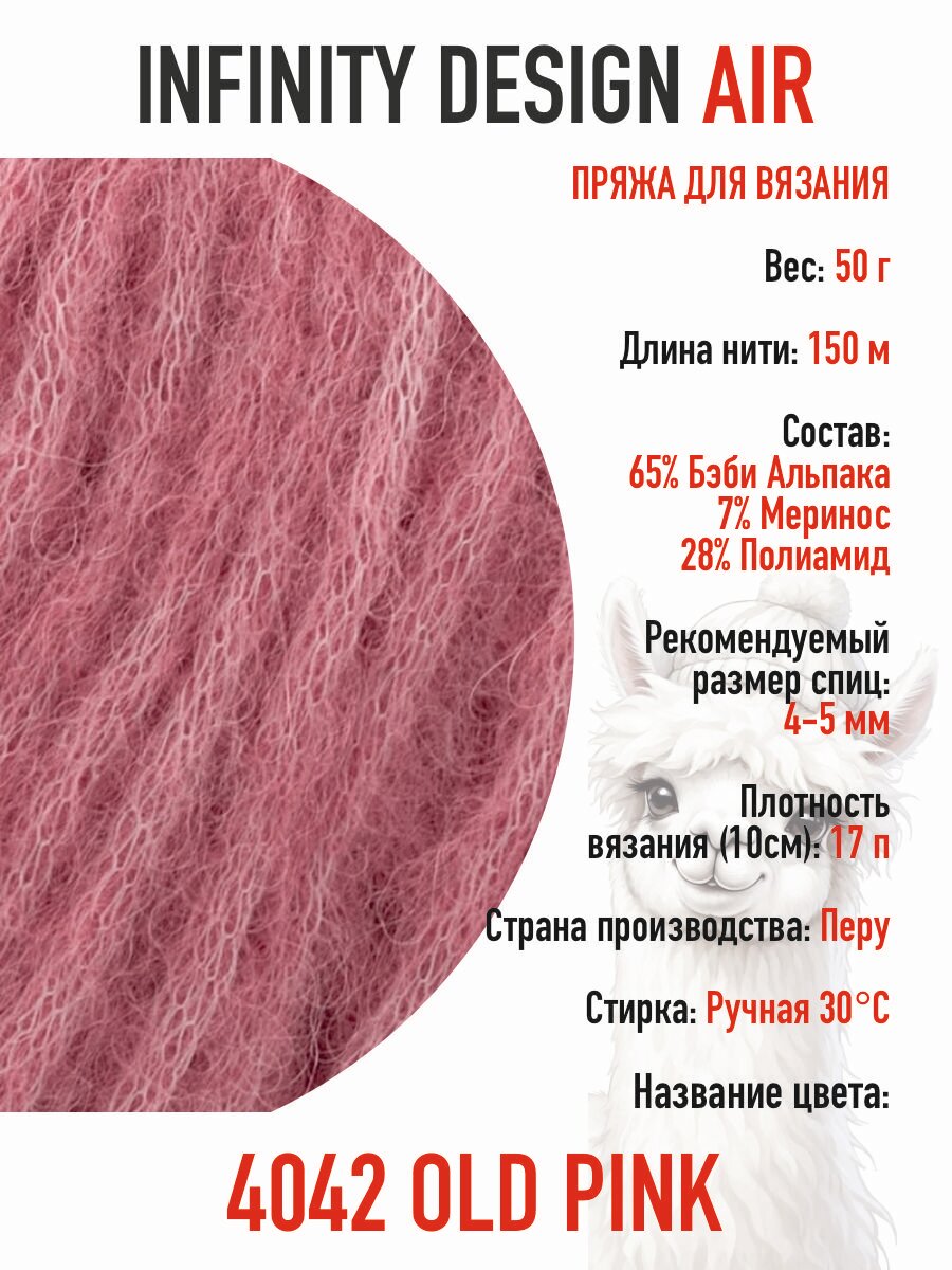 Пряжа для вязания Infinity Design Air (4042 Old Pink) 1 моток 50 г/150 м — фото 1
