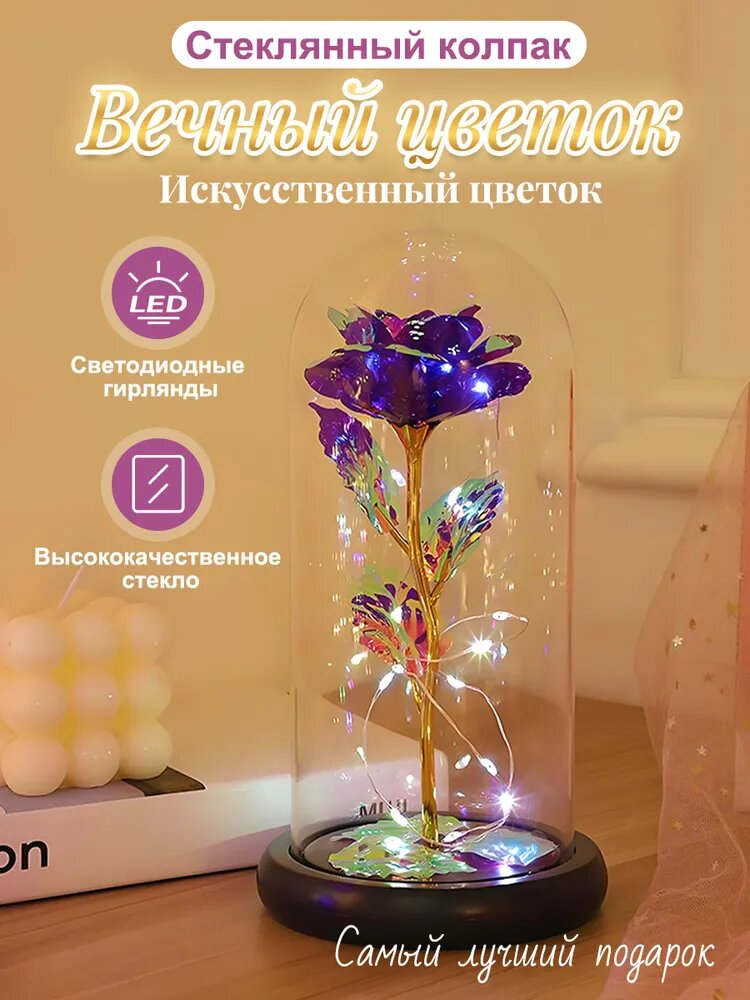 MAPLE MANS Светодиодная роза под стеклом. Вечный цветок. Фиолетовый цвет. Настольная лампа-ночник.