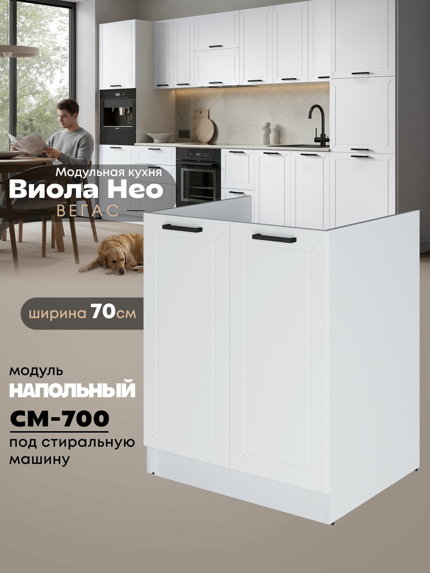 Кухонный напольный модуль под стиральную машину (с двумя створками) Виола Нео Вегас СМ-700 (Белый софт/Белый шагрень)