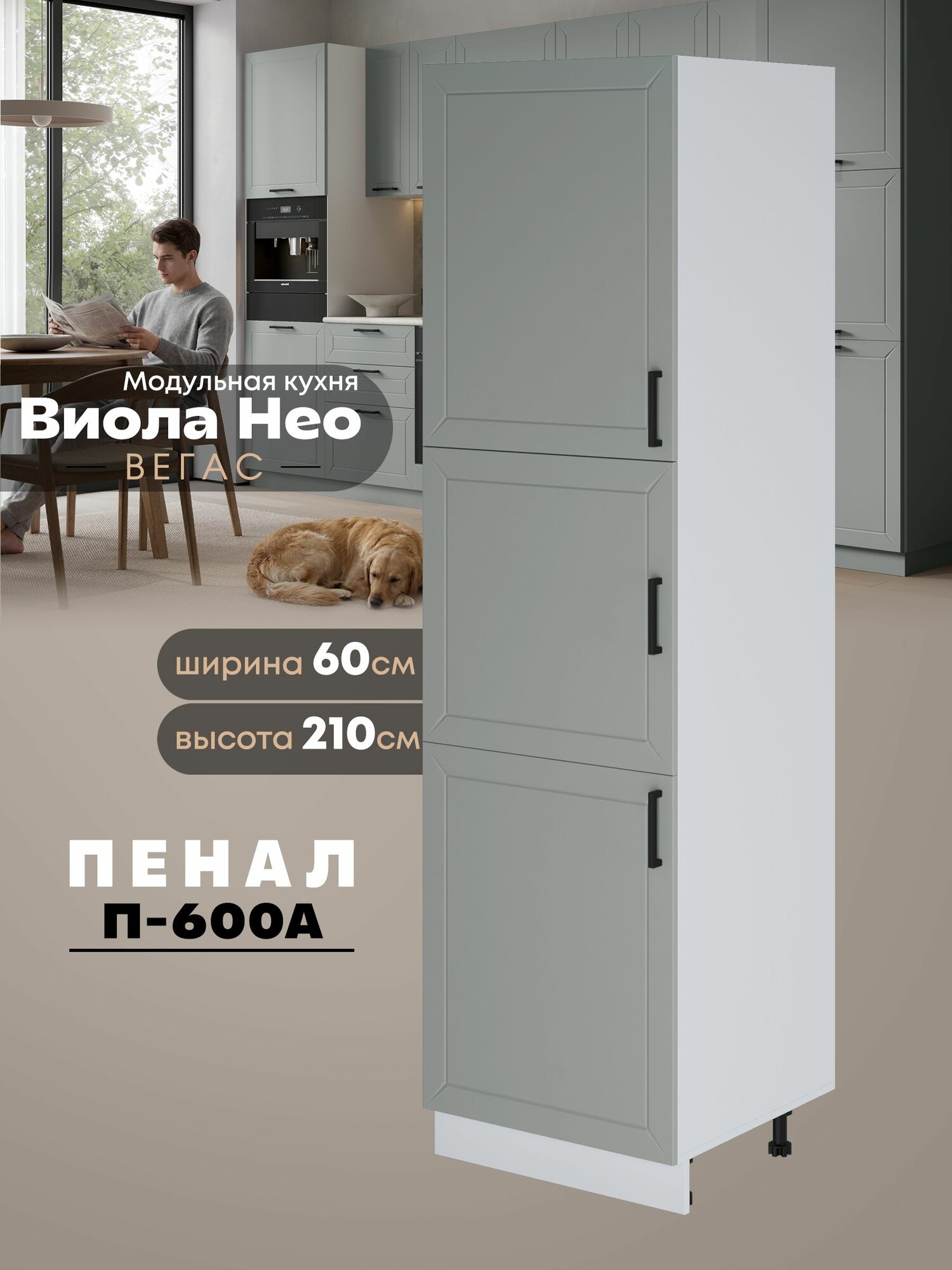 Шкаф-пенал для кухни Виола Нео Вегас П-600 А (Грин грей софт/Белый шагрень)