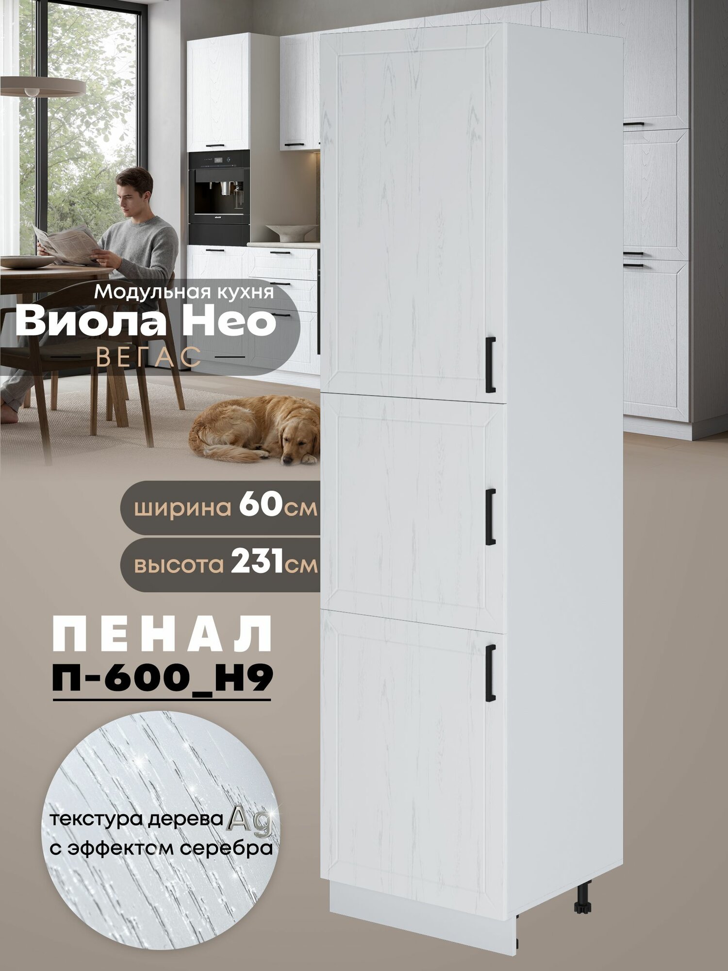 Шкаф-пенал для кухни Виола Нео Вегас П-600 (Н9) (Альберо Браш серебро/Белый шагрень)