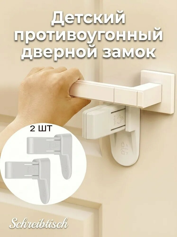 Дверной рычажный замок с защитой от детей, 2 Упаковки замков для дверных ручек, Клейкие рычажные замки