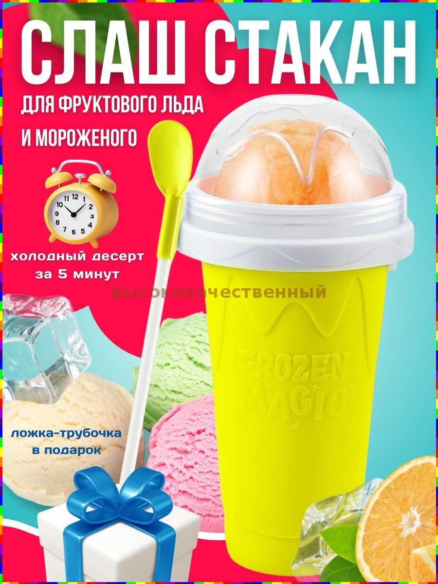 Холодильный стакан для приготовления сладких напитков