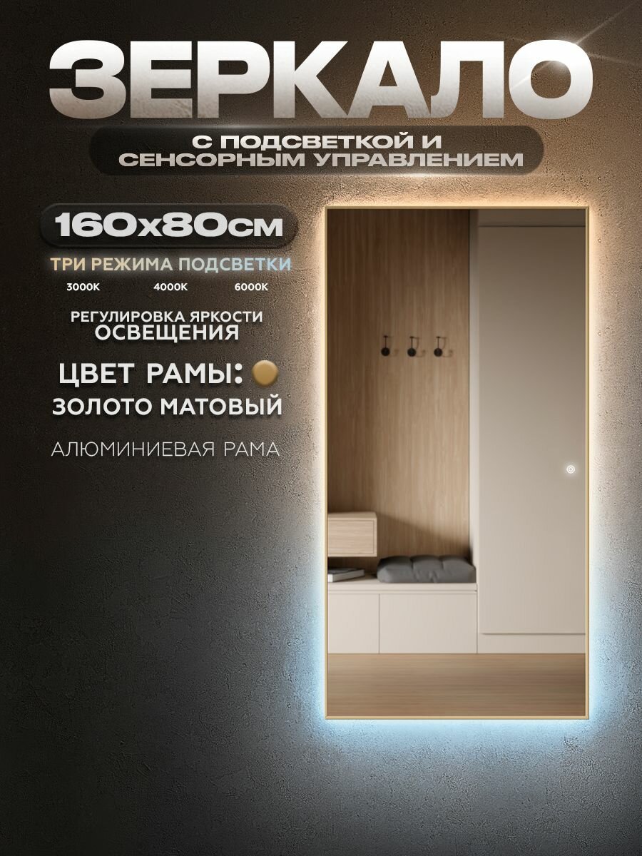 Зеркало с подсветкой настенное сенсорное ONE MIRROR 160х80см. Золото