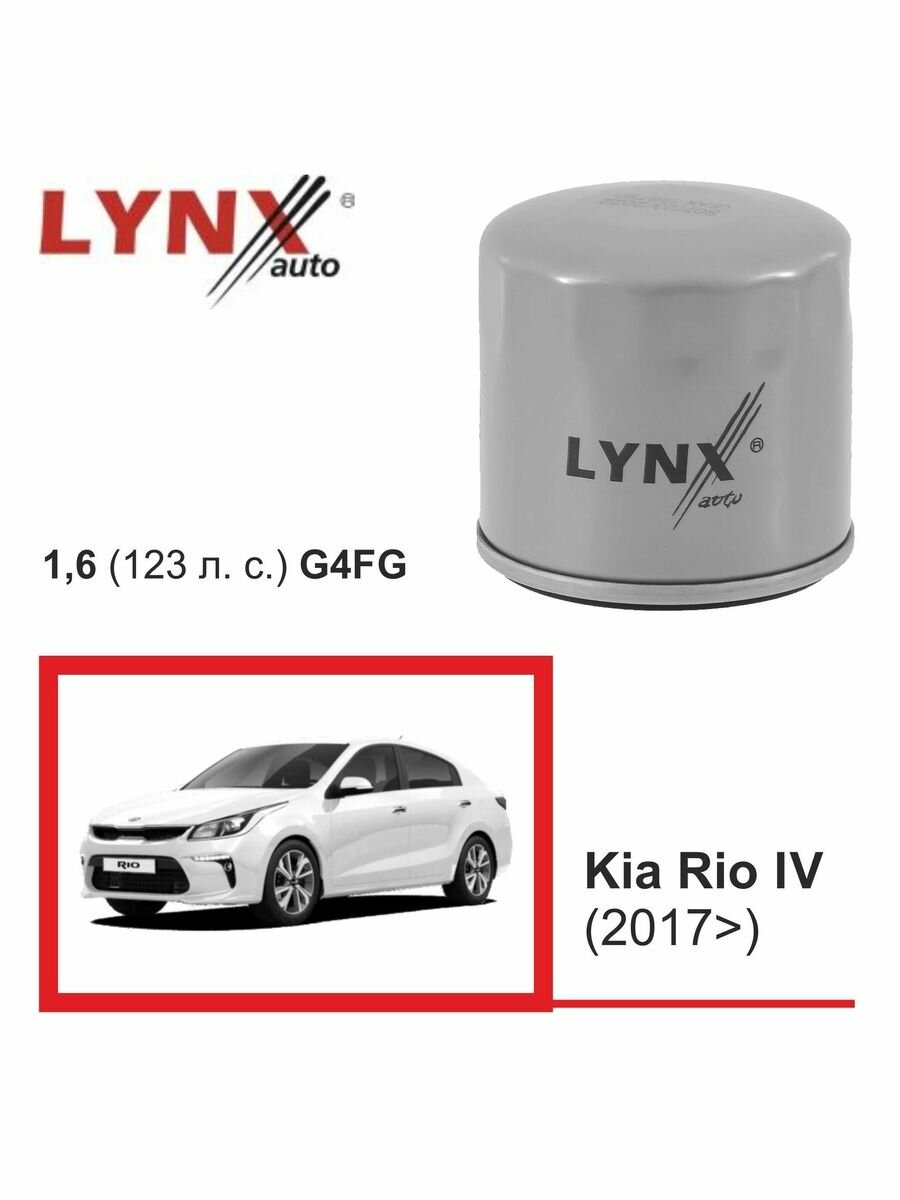 Фильтр масляный LYNXauto 331 - Kia Rio IV / Hyundai Solaris 2