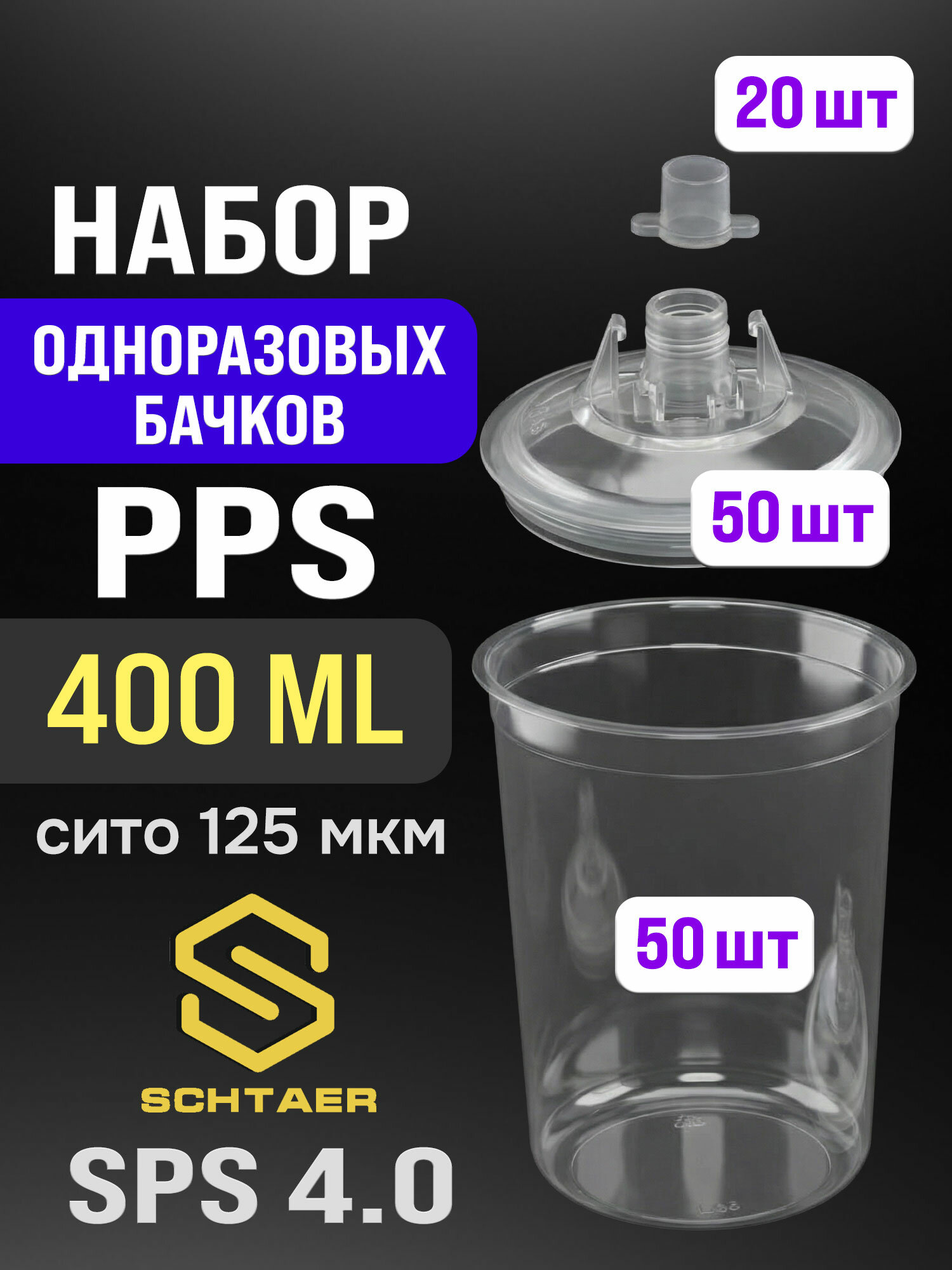 Бачок одноразовый PPS 400мл (50шт) Schtaer SCH-400P Premium (без жесткого стакана) система подготовки краски для краскопульта