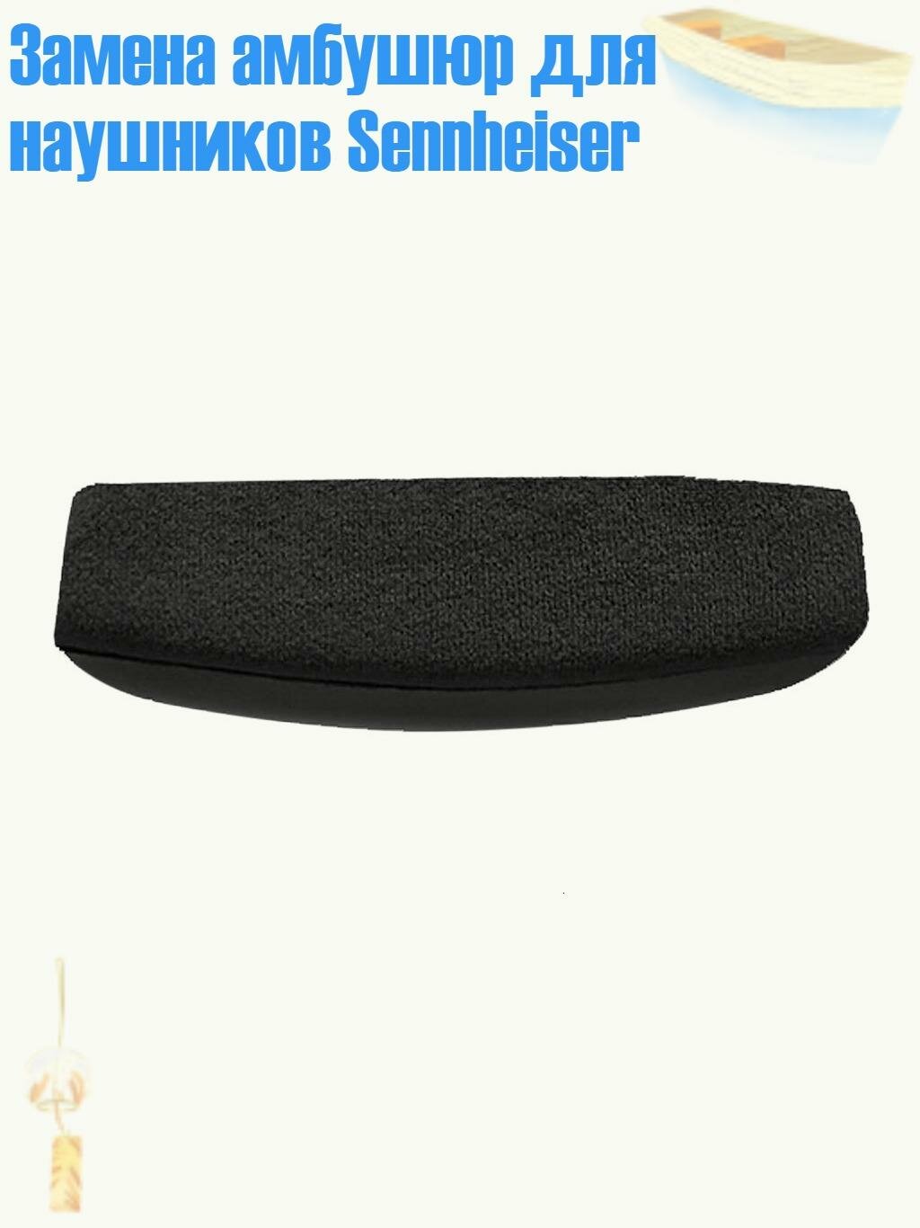 Замена амбушюр для наушников Sennheiser, Черный