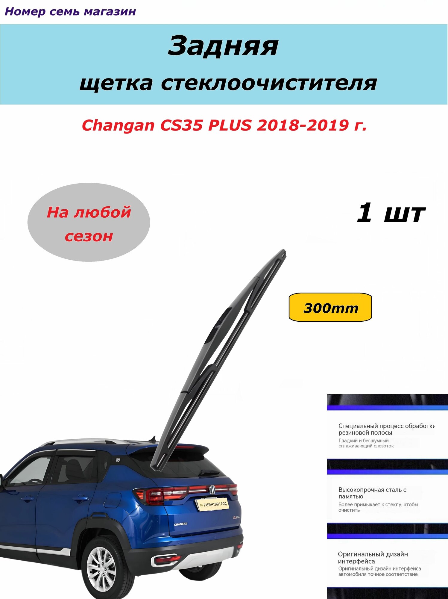Щетка стеклоочистителя Гибридная, арт. для CHANGAN CS35 PLUS 2018-2019 г./CHANGAN CS35 2012-2017 г, 30 см