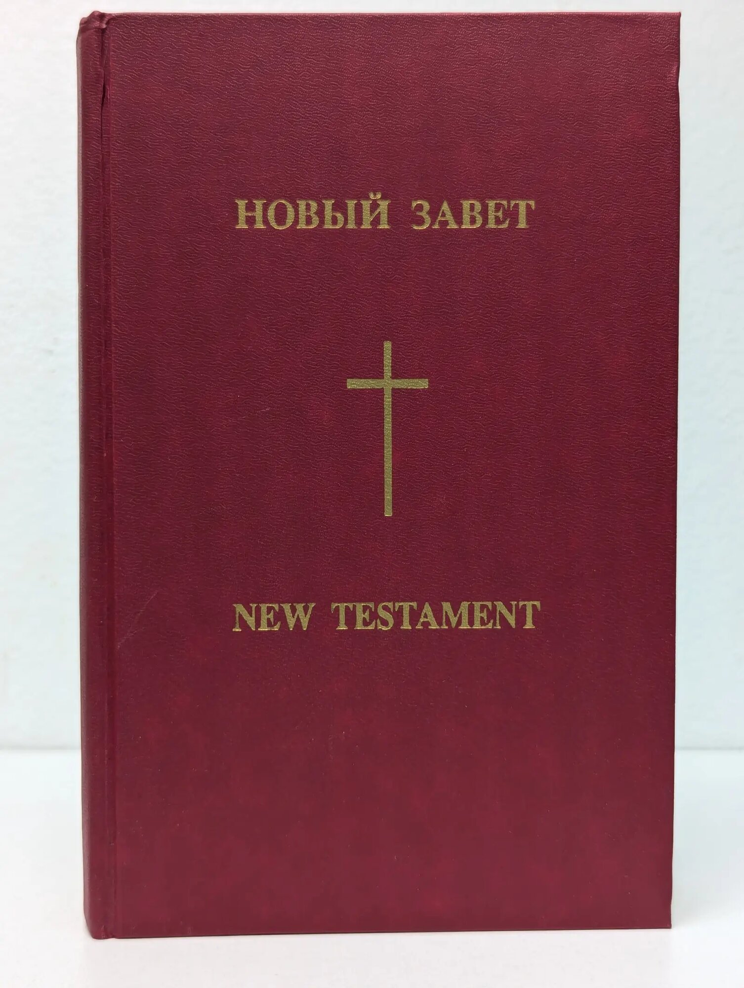 Новый Завет. New Testament 1992