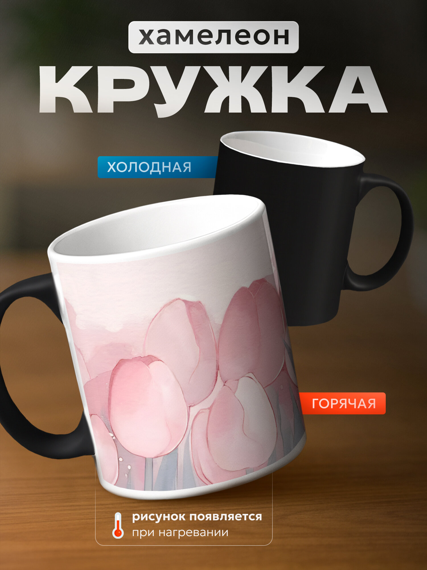 Кружка хамелеон тюльпаны с зайчиком