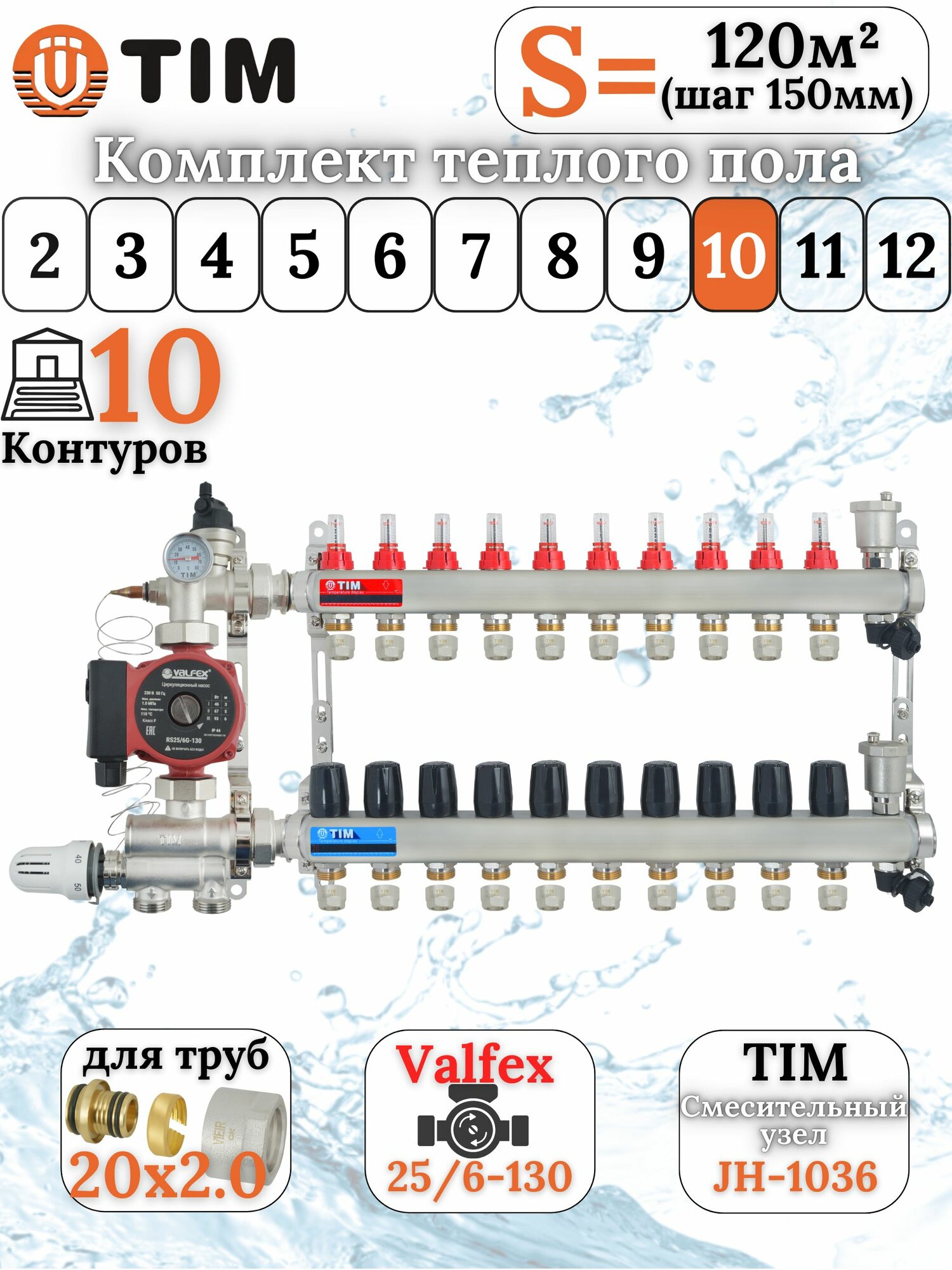 Комплект для подключения теплого пола TIM, 10 контуров, с насосом, смесительным узлом, евроконусами (20х2,0)