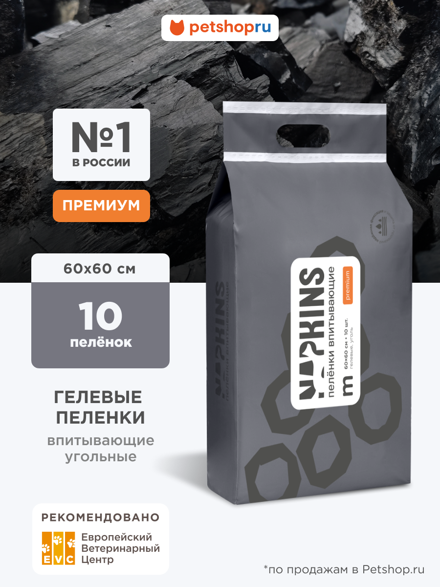 Napkins Пеленки для собак одноразовые гелевые впитывающие угольные 60x60 см, 10 шт