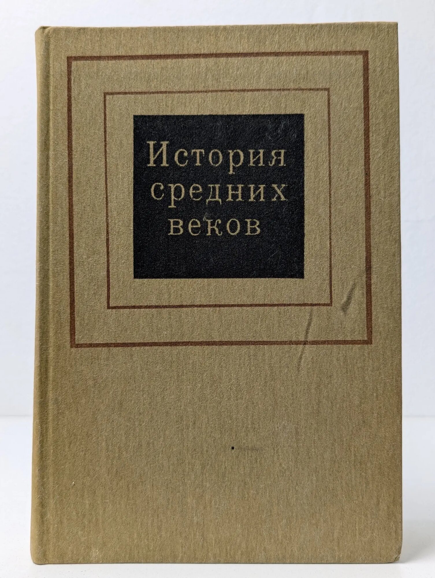 История средних веков Абрамсон Мэри Лазаревна, Кириллова Александра Андреевна, Колесницкий Николай Филиппович 1986