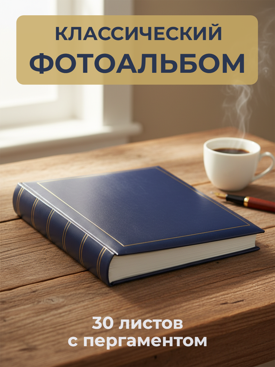 Фотоальбом «Виниловый» синего цвета под уголки на 60 страниц 28х32 см