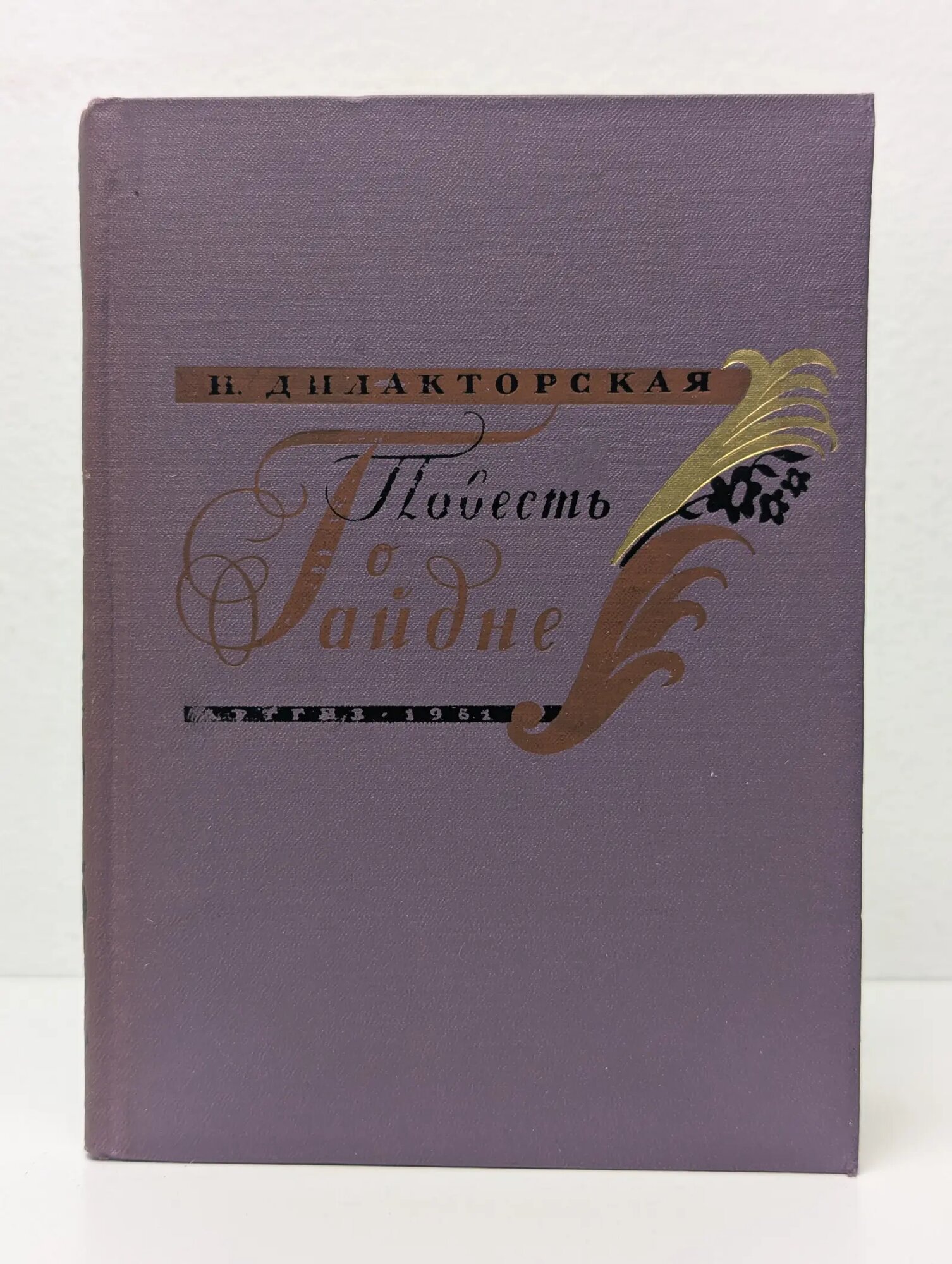 Повесть о Гайдне Дилакторская Наталья Леонидовна 1961