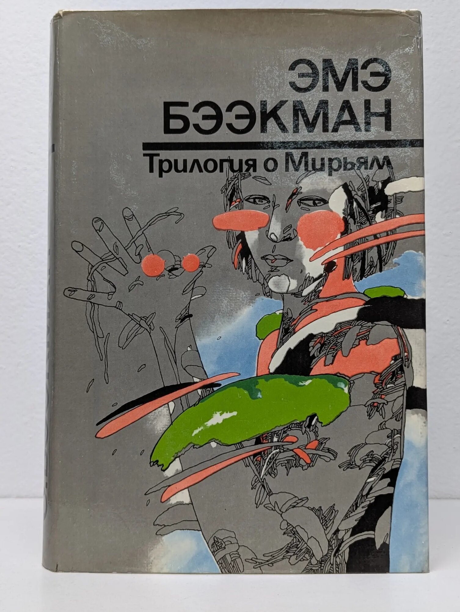 Трилогия о Мирьям Бэкзман Эмэ Артуровна 1985