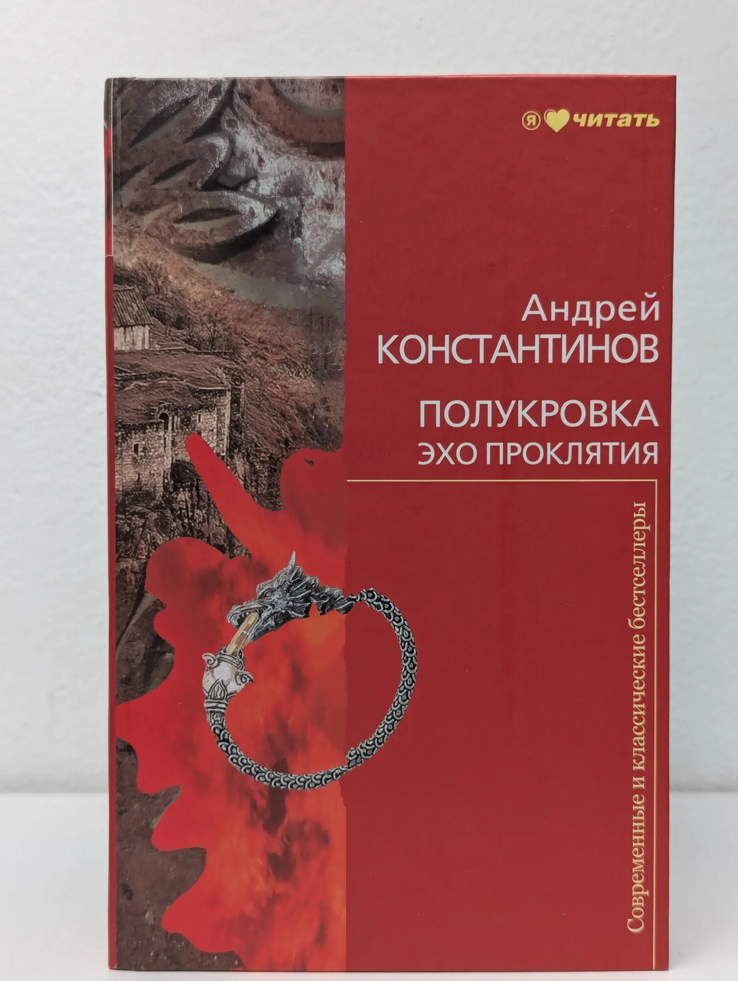 Полукровка. Эхо проклятия Константинов Андрей Дмитриевич 2010