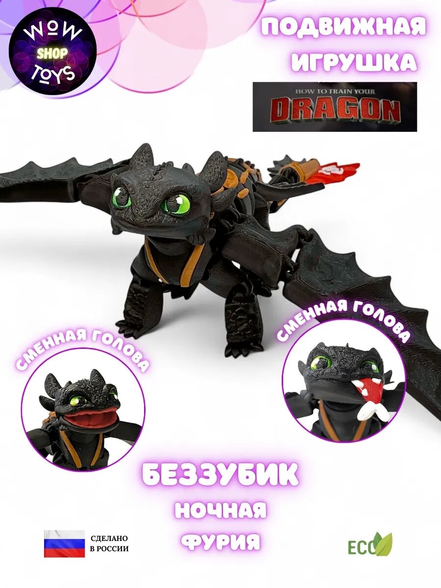 Подвижная 3д игрушка Беззубик Ночная Фурия WoW ToYs shop, фигурка, антистресс, экологичный PLA