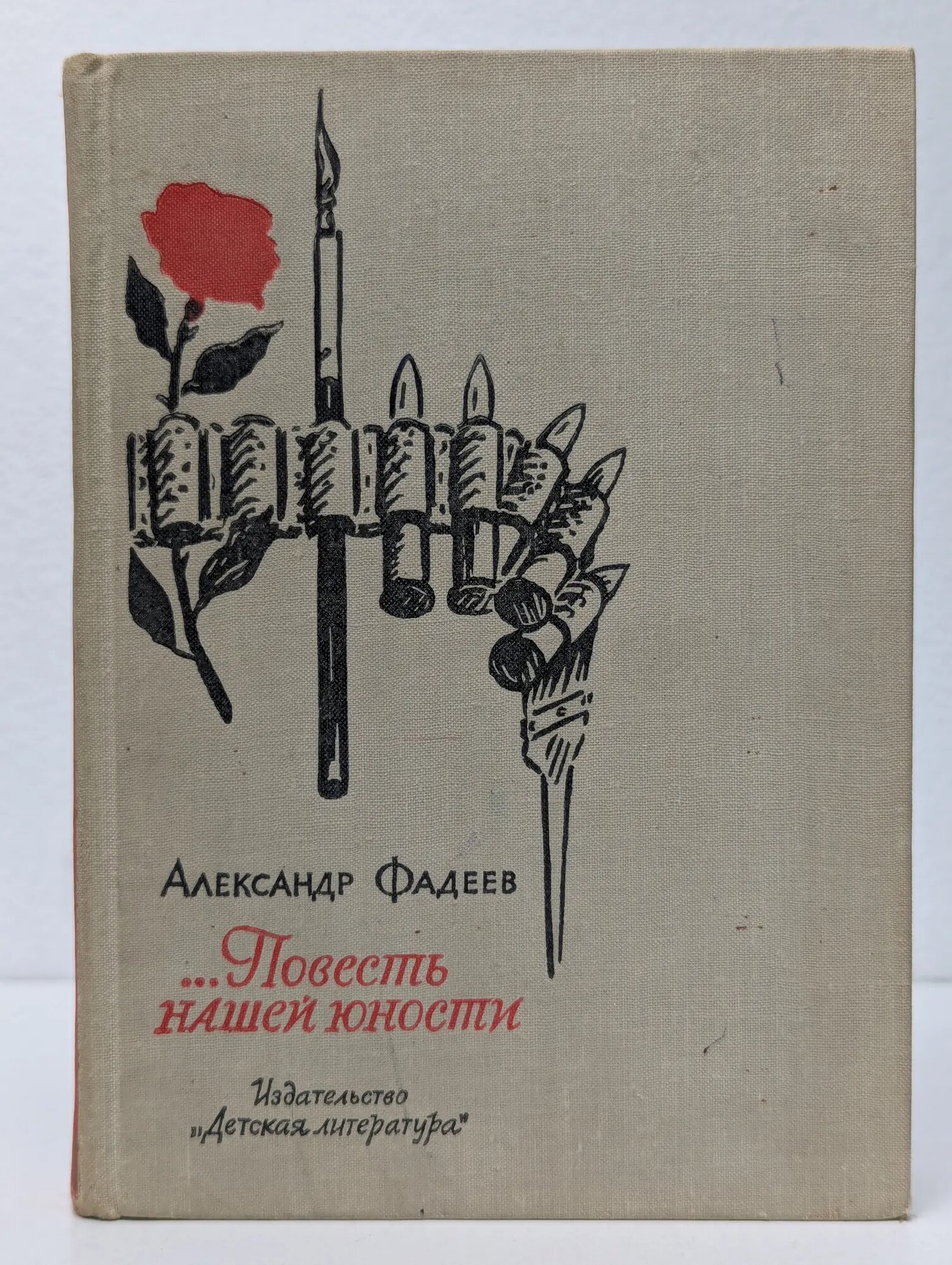 Повесть нашей юности Фадеев Александр Александрович 1968
