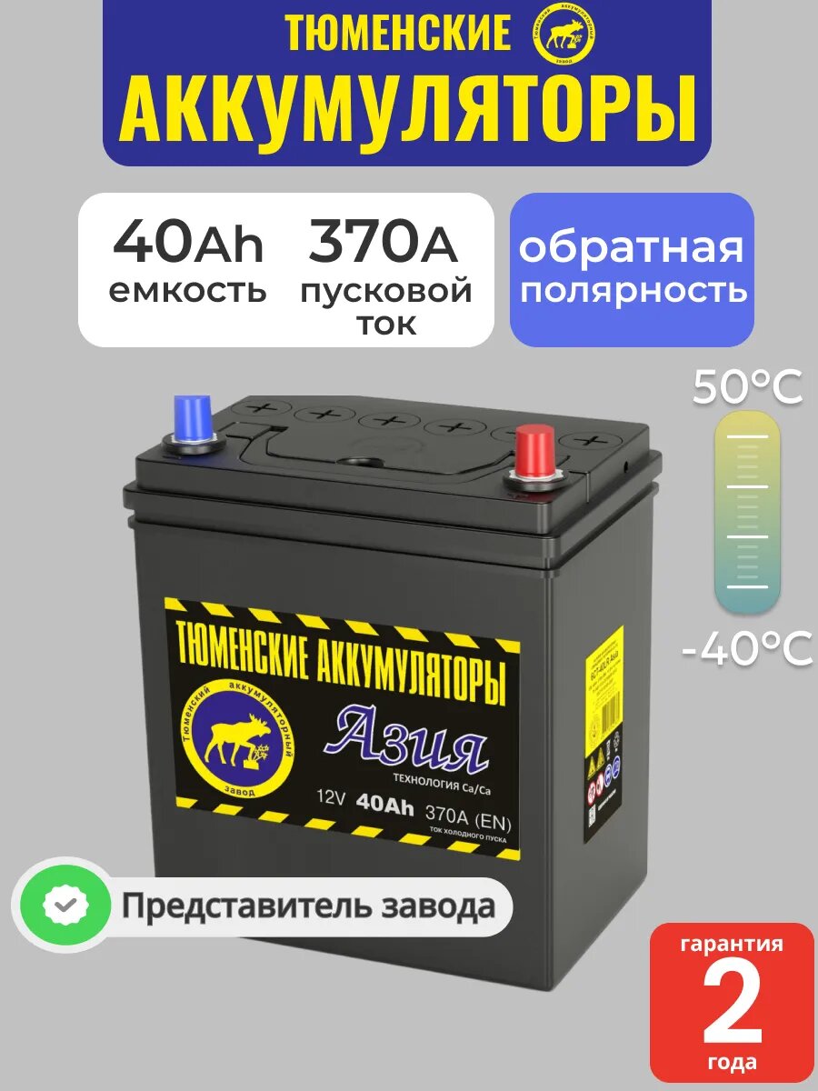 Аккумулятор автомобильный Тюмень 40Ач обратная полярность