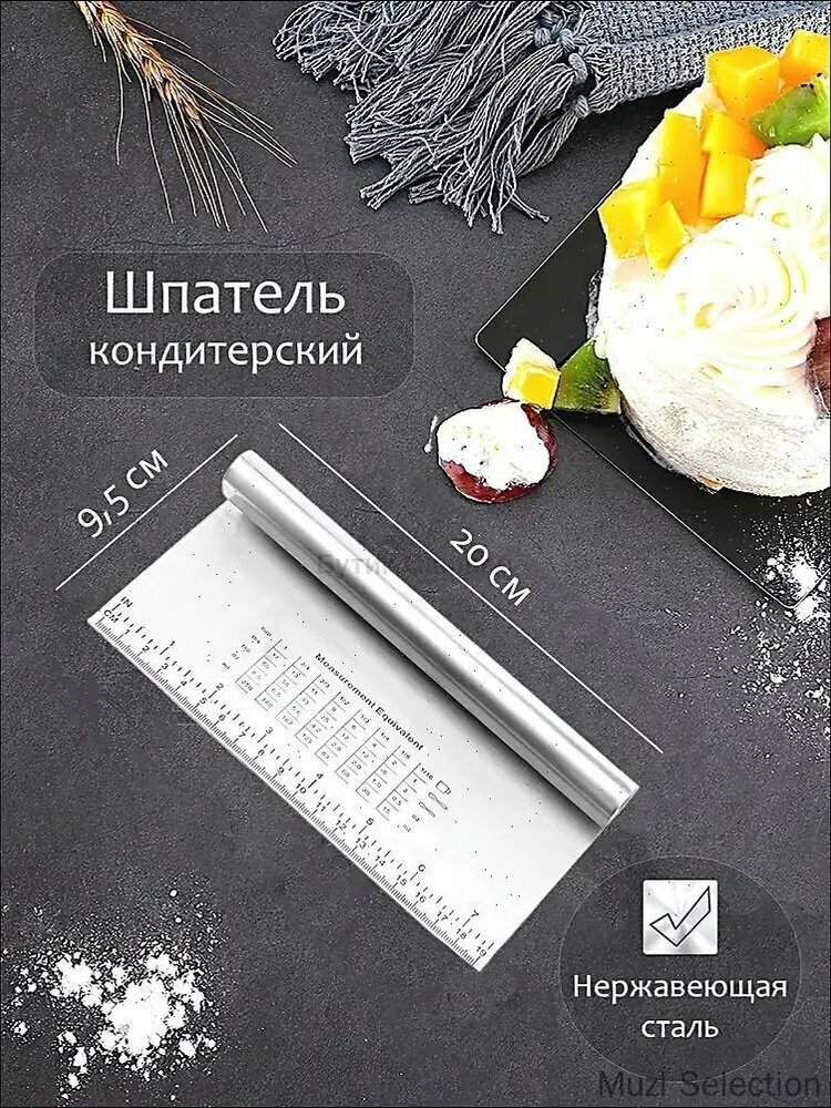 Шпатель-скребок кондитерский, длина 20 см, 1 шт