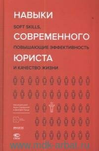 Навыки современного юриста : soft skills, повышающие эффективность и качество жизни