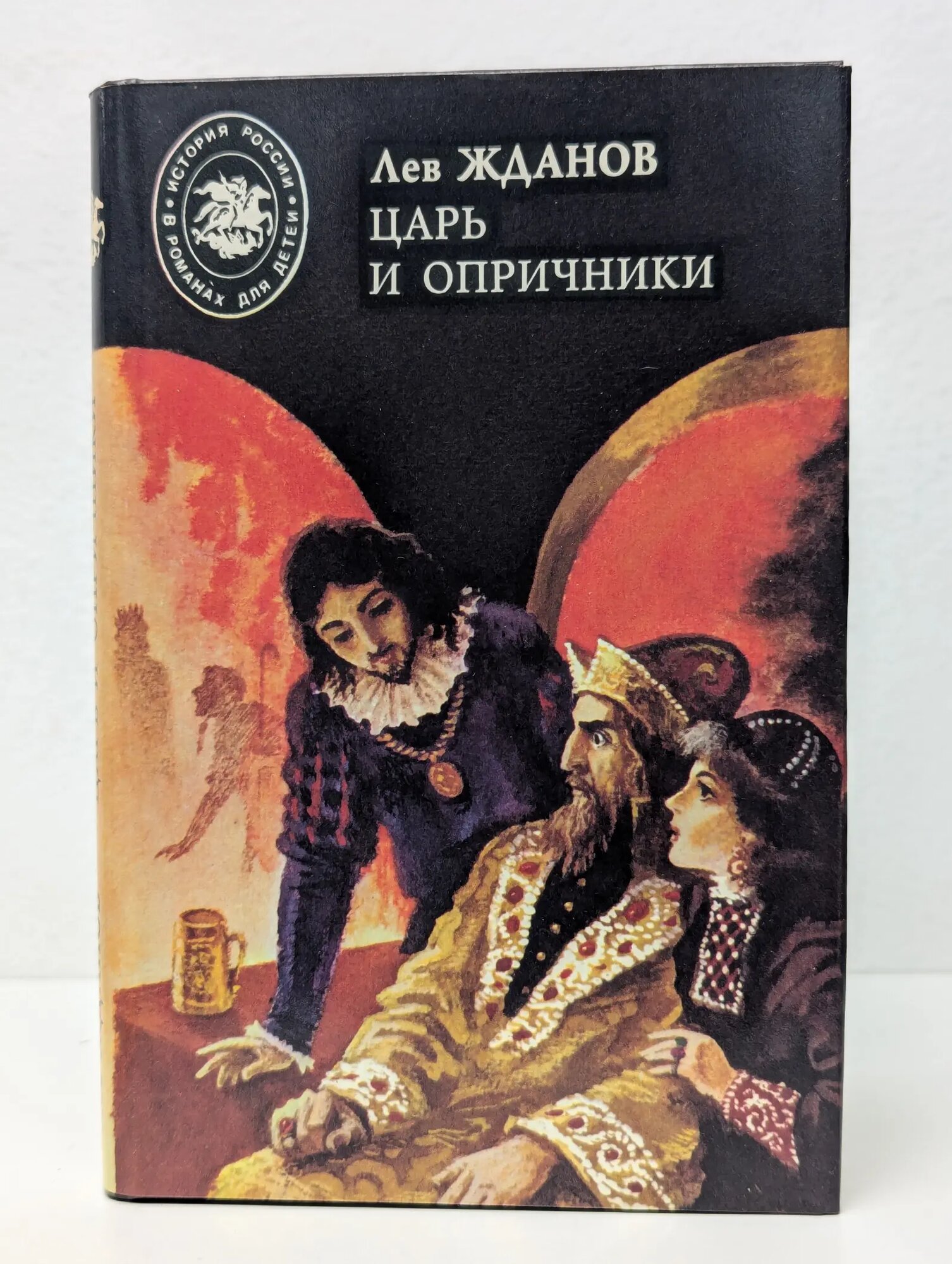 История России в романах для детей. Царь и опричники Жданов Лев Григорьевич 1993