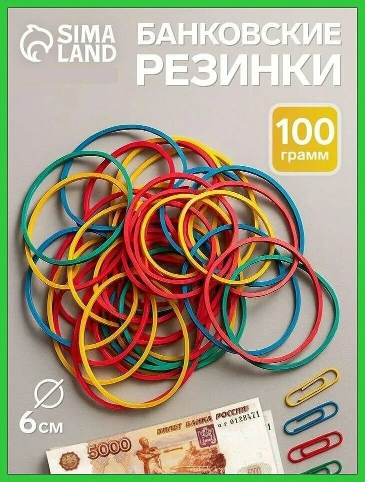 Банковская резинка, 100 г, диаметр 60 мм, длина 95 мм, сечение 1.7х1.7 мм, в пакете