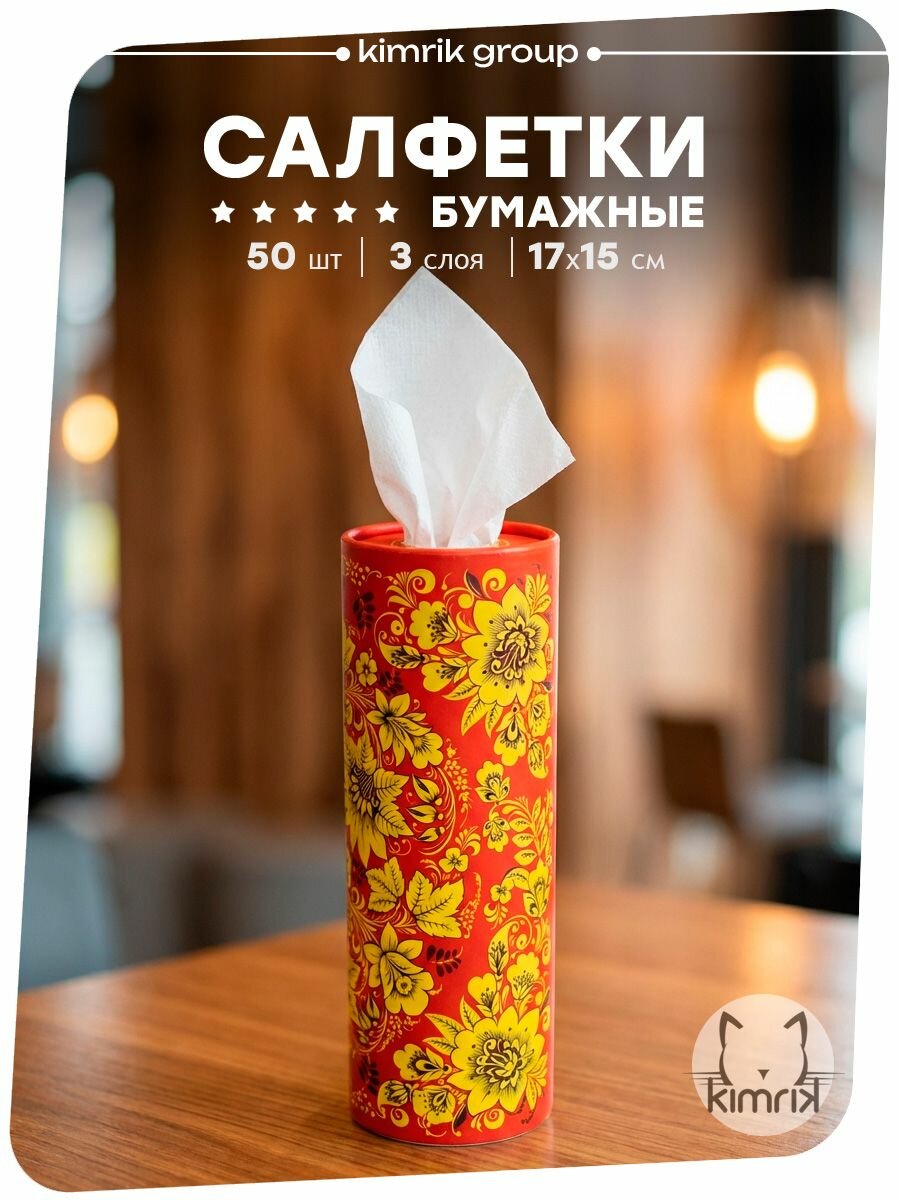Салфетки бумажные в тубе хохлома косметические салфетки, 3 слоя, 50 шт/упак, KIMRIK