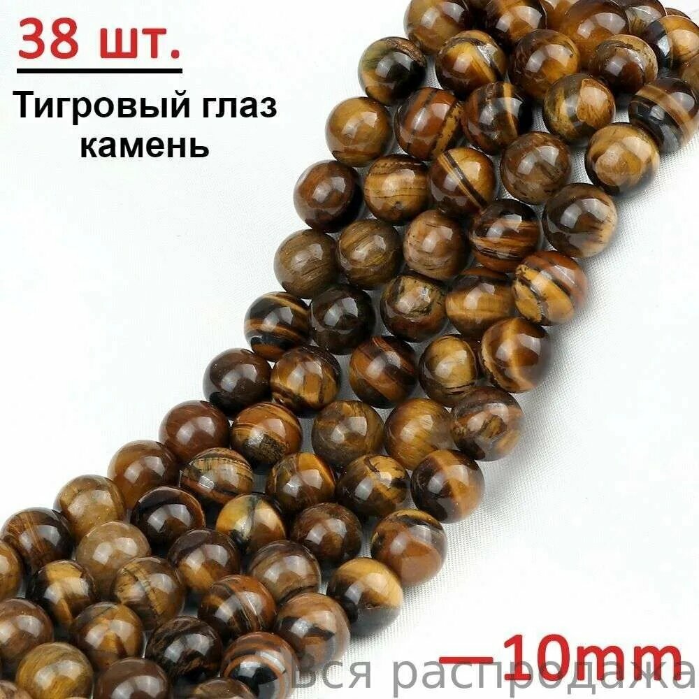 Набор 38 шт, 10 мм Натуральные бусины тигровый глаз, коричневые, круглые, высокое качество, для браслетов и колье, DIY украшения