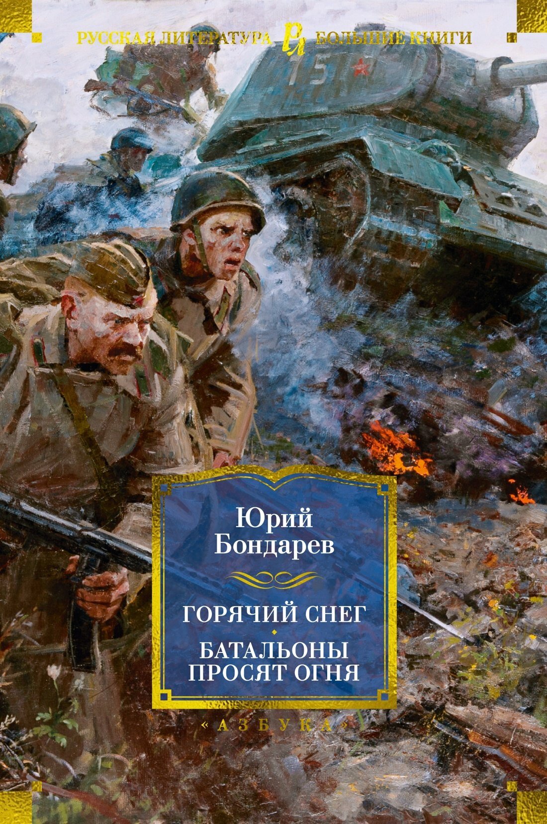 Книга: "Горячий снег. Батальоны просят огня" от Бондарев Ю, русский язык, Российская классическая проза