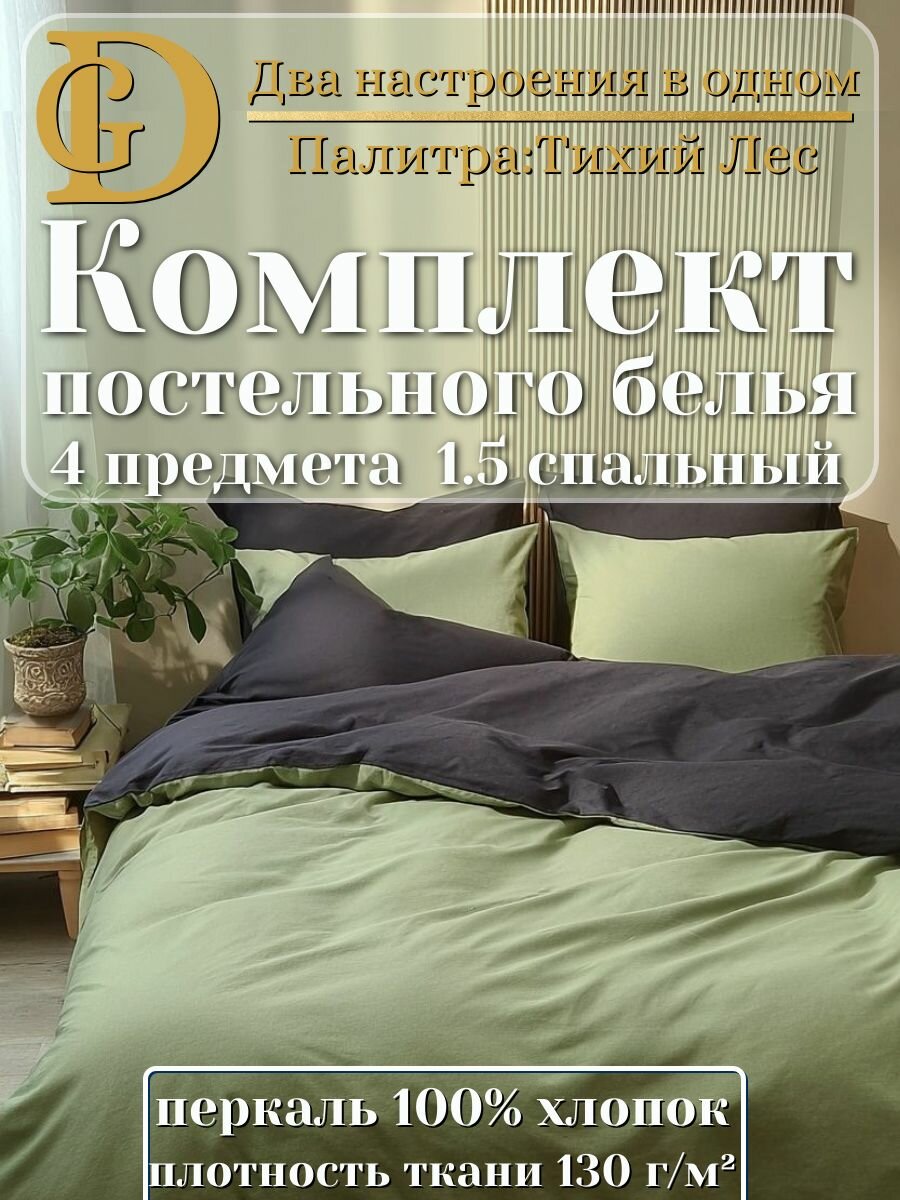 Комплект постельного белья 1.5 спальный Перкаль двустороннее 2 в 1 оливковый/графит 100% хлопок, плотность 130 г/м2