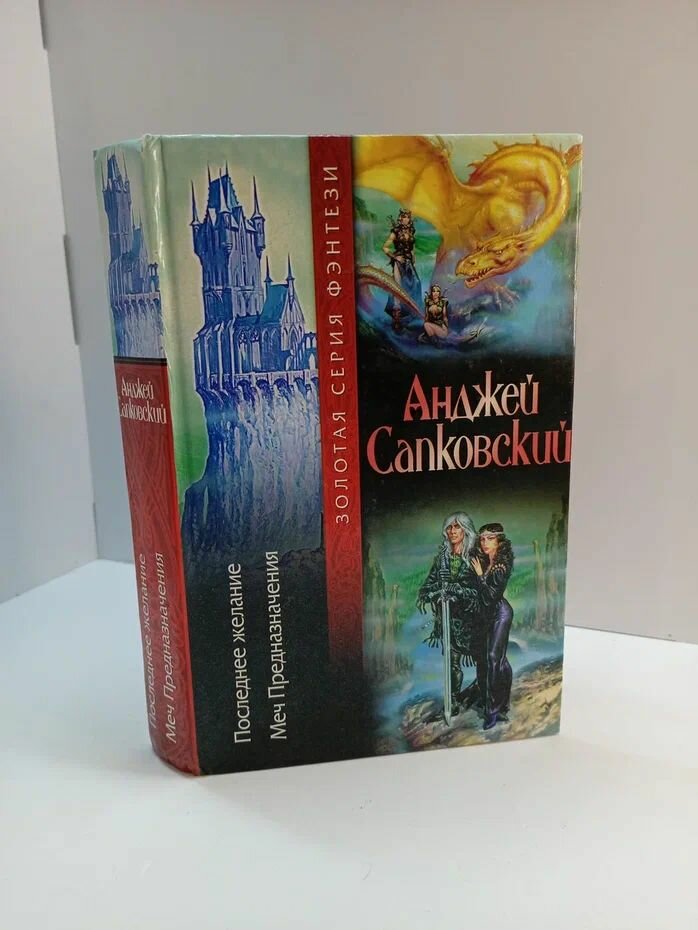 Последнее желание. Меч Предназначения