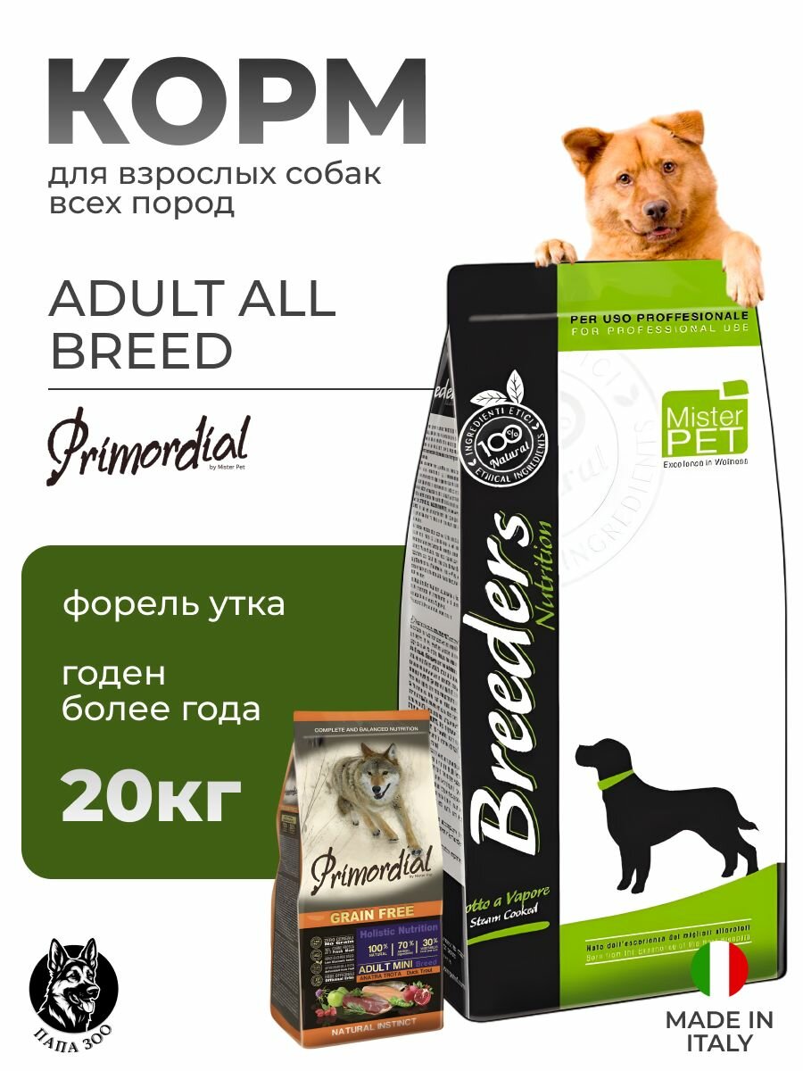 Сухой корм PRIMORDIAL ADULT ALL BREED беззерновой для взрослых собак всех пород с форелью и уткой 20 кг
