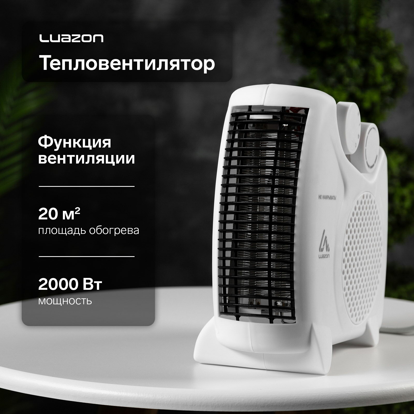 Тепловентилятор Luazon LTO-05, напольный, спиральный, 2000 Вт, 20 ?2, 2 режима, белый