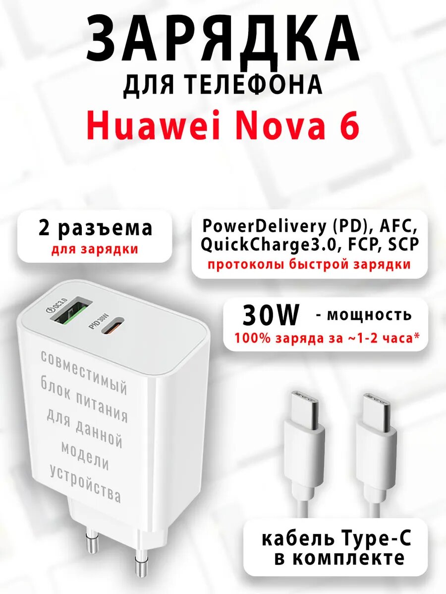 Зарядное устройство для телефона Huawei nova 6