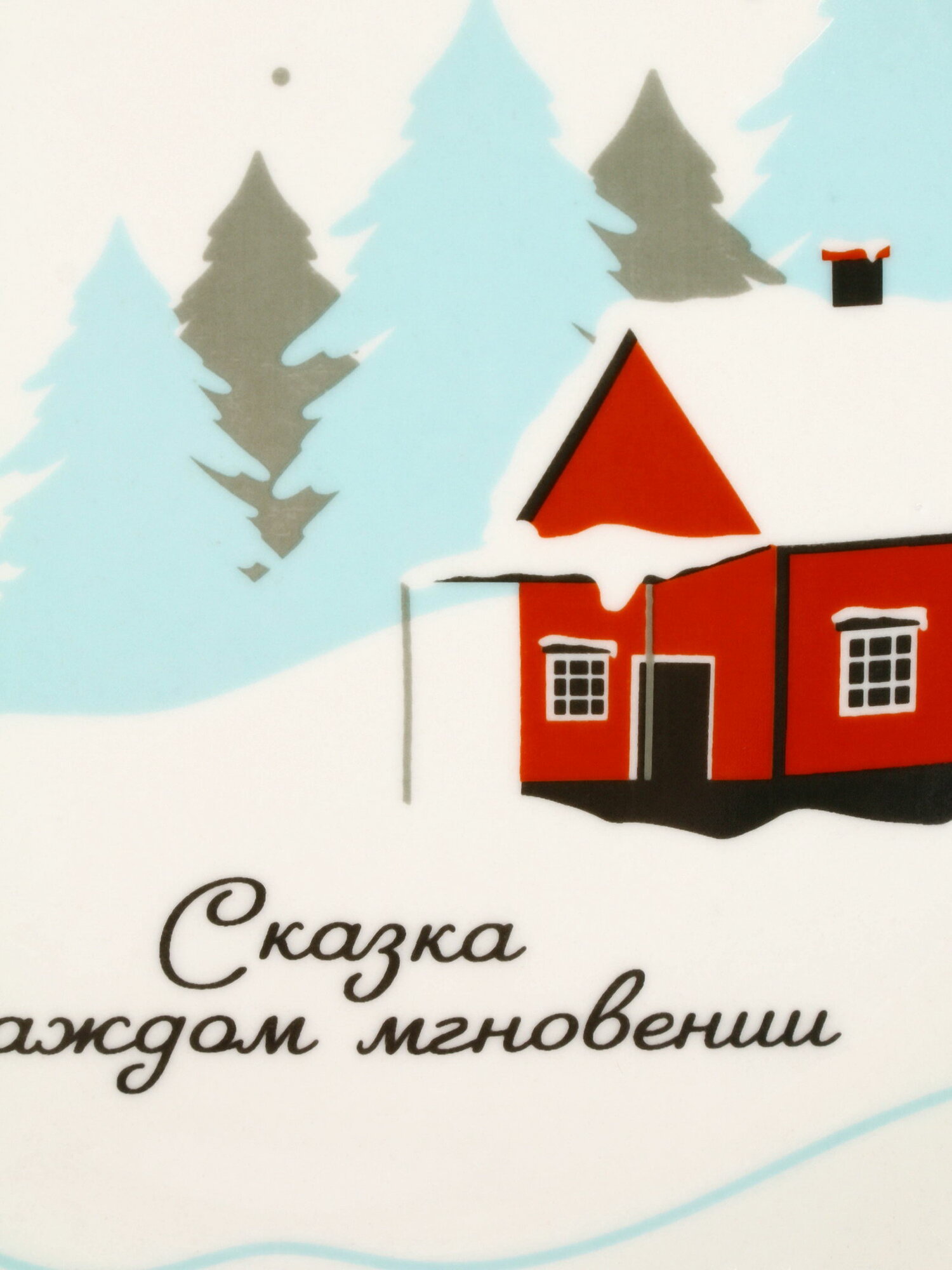 Тарелка новогодняя плоская "Зимний пейзаж", d=20 см, вид тарелки: десертная