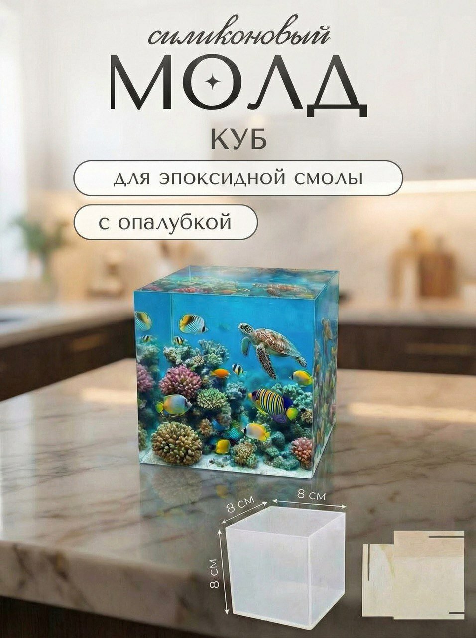 Силиконовая форма для эпоксидной смолы / молд куб 8 см